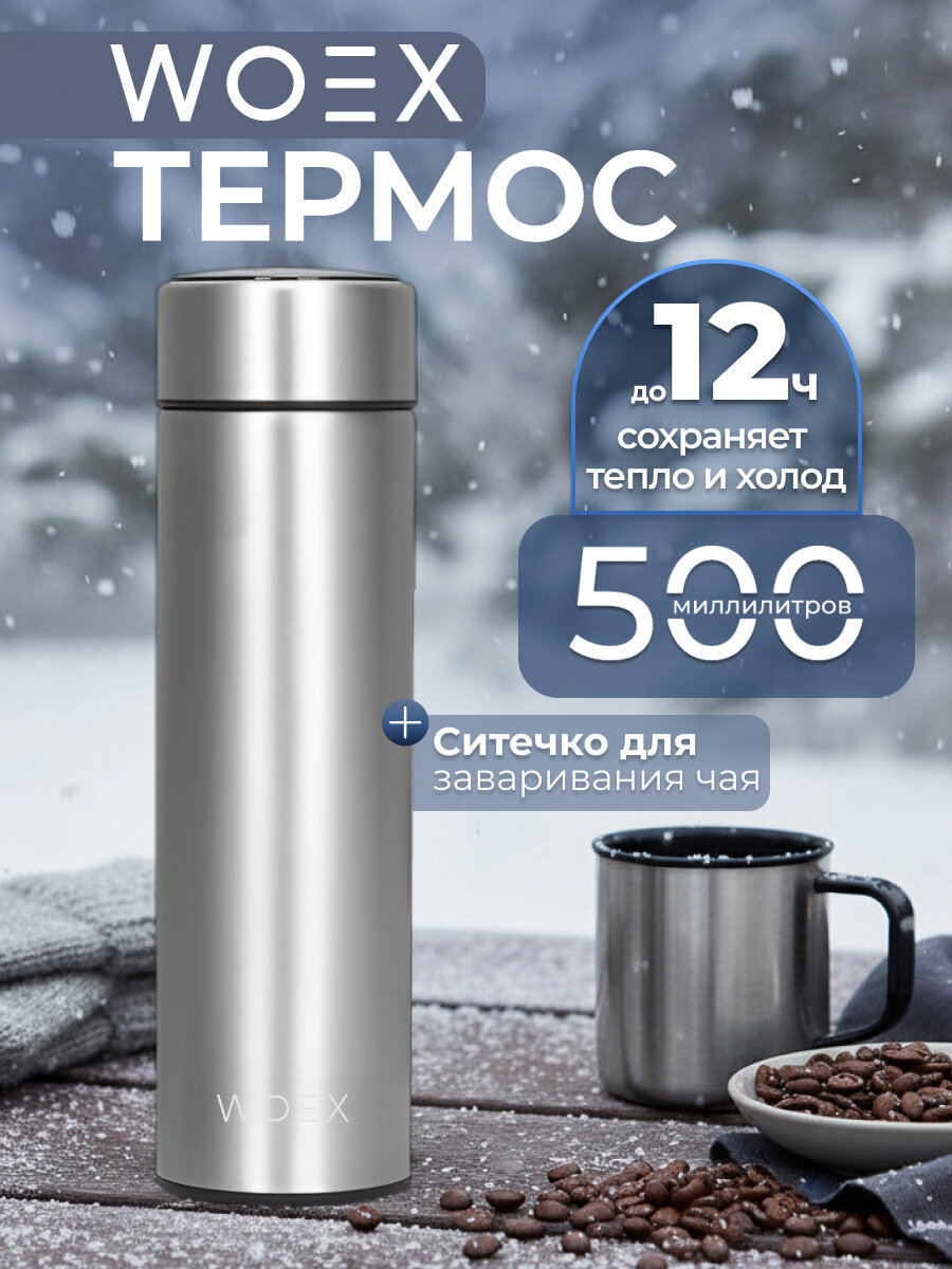 WOEX Термос для горячих и холодных напитков с ситечком 0,5 литра