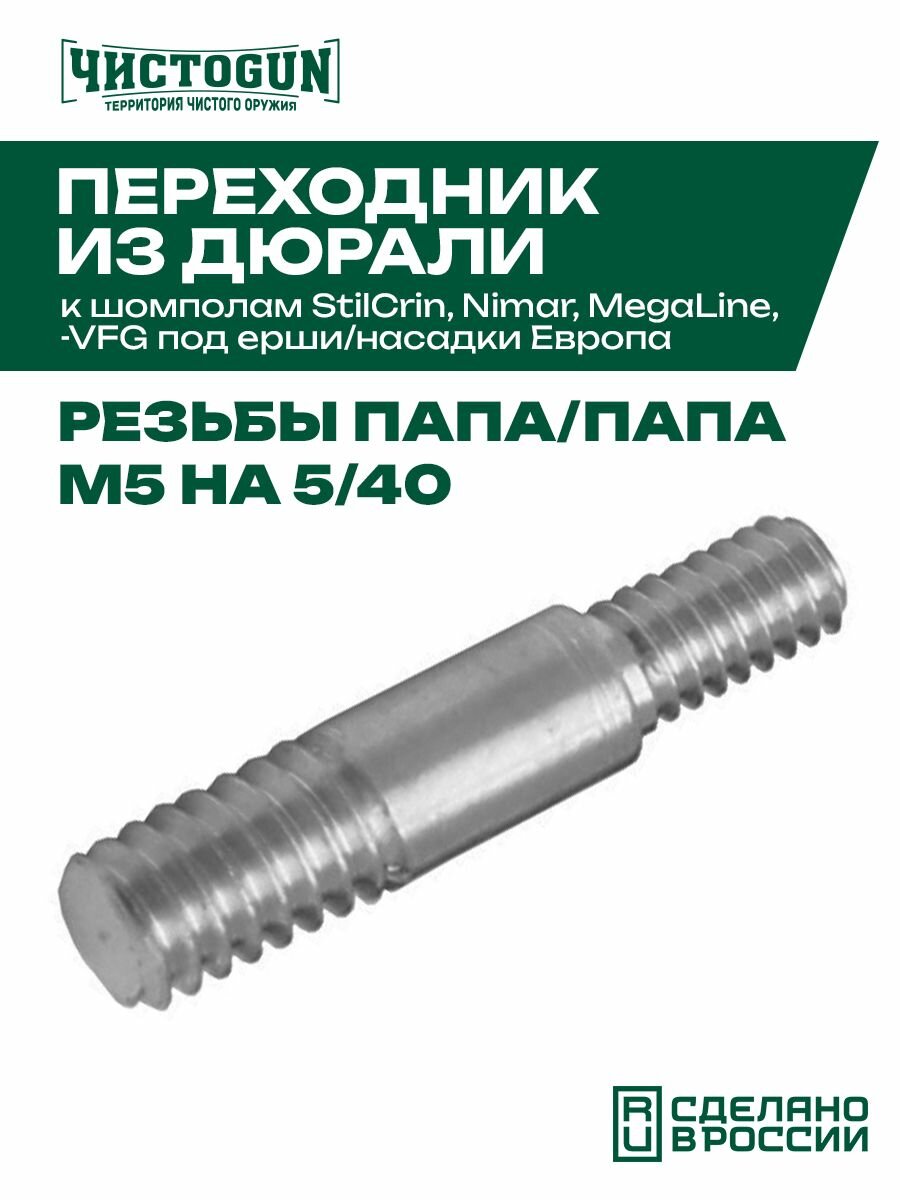 Переходник чистоgun - дюраль, папа/папа, резьба M5 на 5/40 к шомп. StilCrin, Nimar, MegaLine,-VFG под ерши/насадки Европа Чистоган