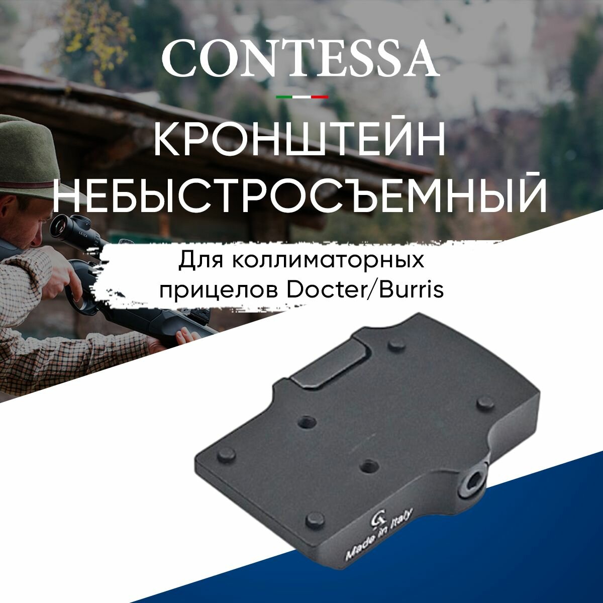 Кронштейн оружейный Contessa для коллиматорных прицелов Docter/Burris на Weaver, алюминиевый сплав