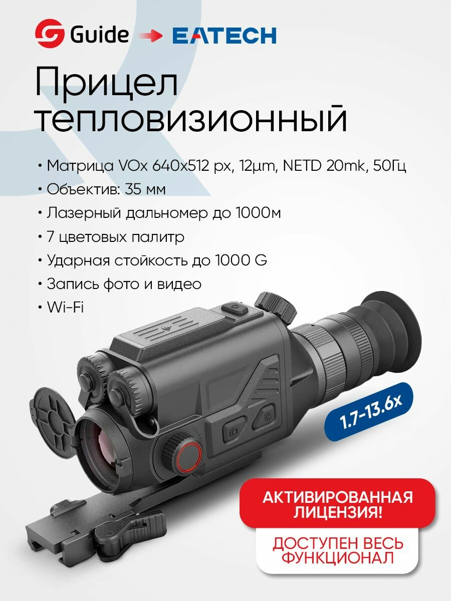 Тепловизионный прицел для охоты EATECH SS632L (Guide TS632L) с лазерным дальномером до 1000м, 1.7-13.6x, объектив 35мм