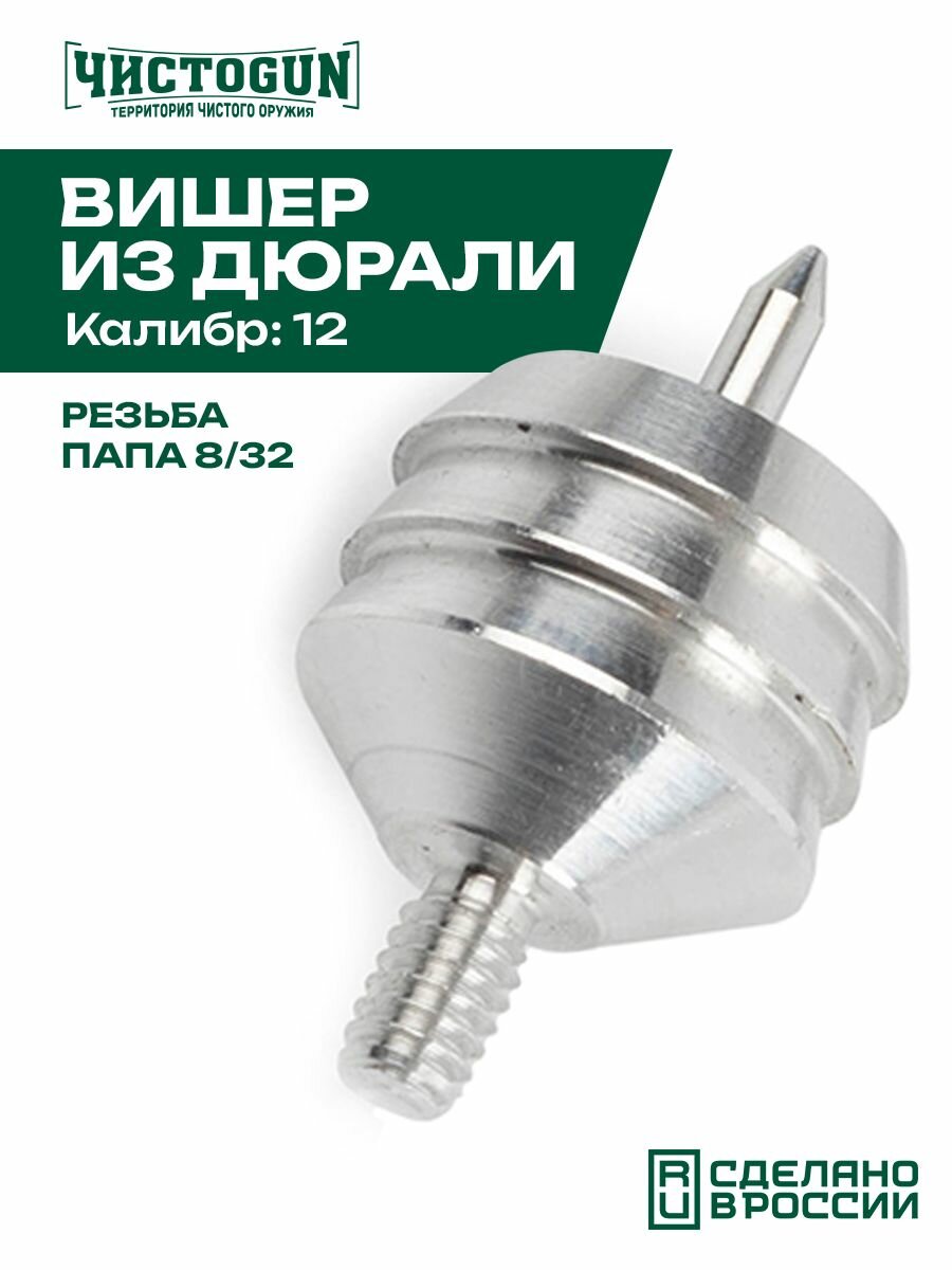 Вишер чистоgun 12СJAM (дюраль, резьба папа, дюймовая, 8/32) Чистоган