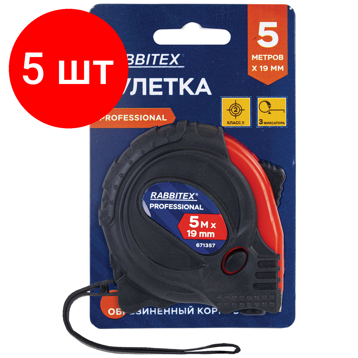 Комплект 5 шт, Рулетка измерительная 5м х 19мм, обрезиненный корпус, 3 фиксатора, RABBITEX Professional, 671357