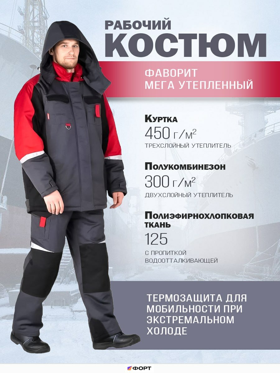 Костюм рабочий Фаворит-Мега утепленный, куртка+полукомбинезон, т. серый+черный+красный, р. 44-46/182-188