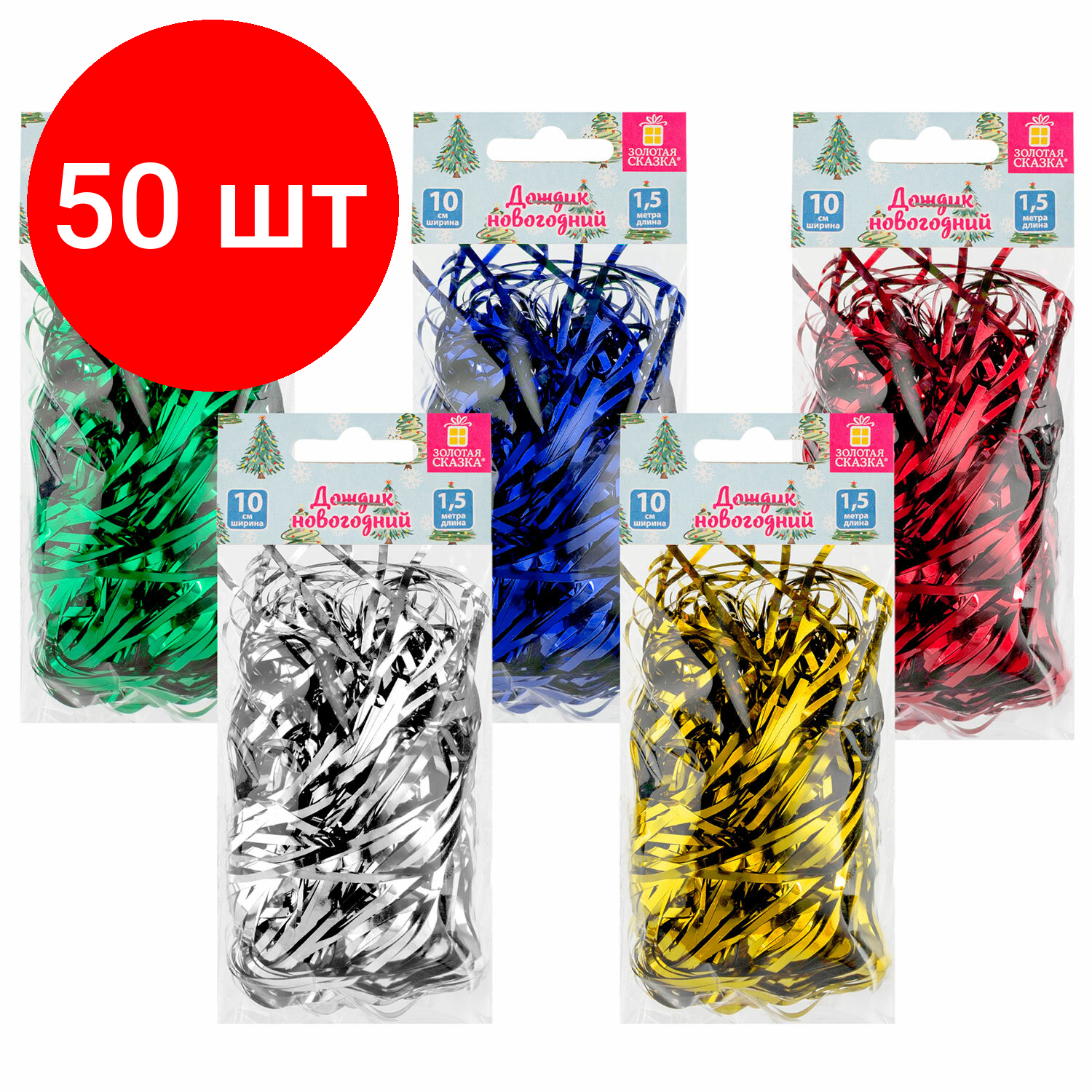 Комплект 50 шт, Дождик новогодний, ширина 10 см, длина 1.5 м, ассорти 5 цветов, золотая сказка, 592289