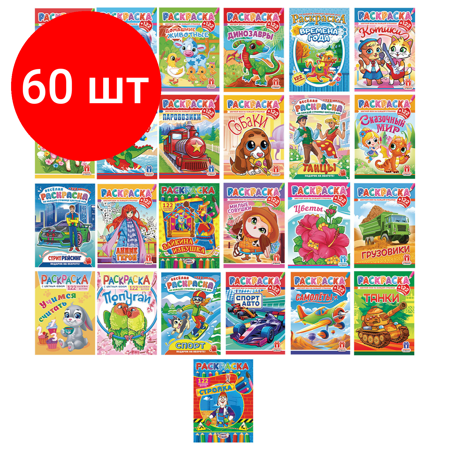 Комплект 60 шт, Раскраска с зами +122 наклейки "Яркие дизайны" с цвет. фоном, А4, 16 стр, 21х29 с