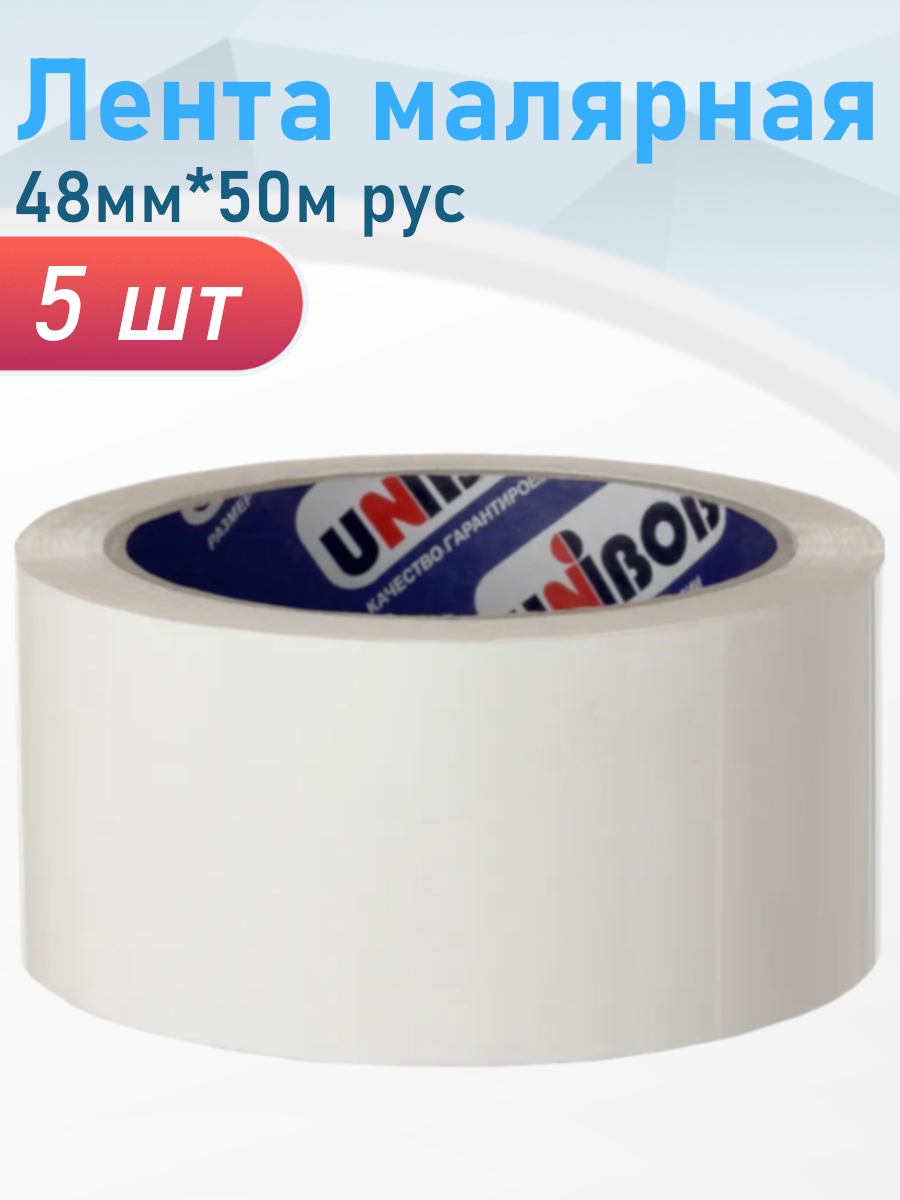 Лента малярная 48мм*50м, 5 шт
