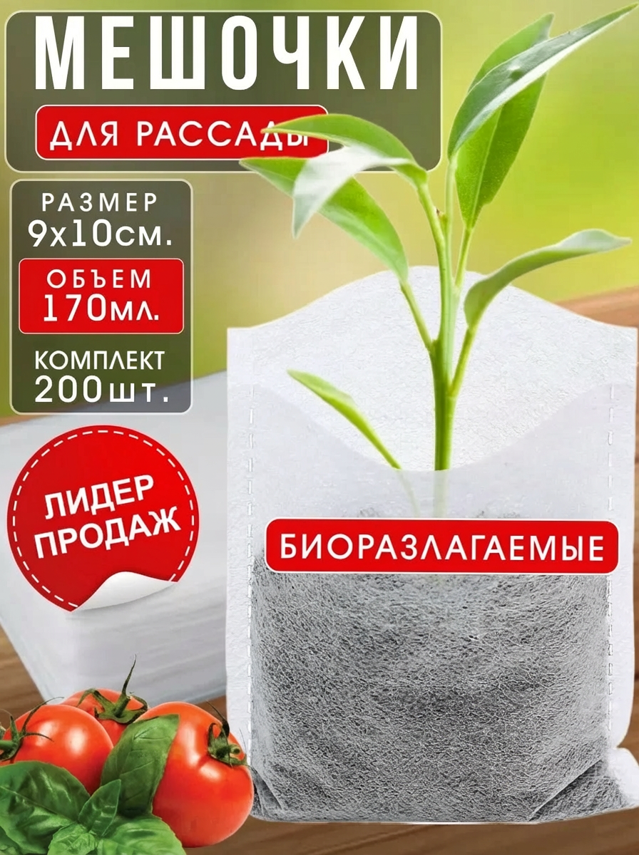 Мешки для рассады, горшки для рассады , биоразлагаемые, 200 штук, 9*10 см