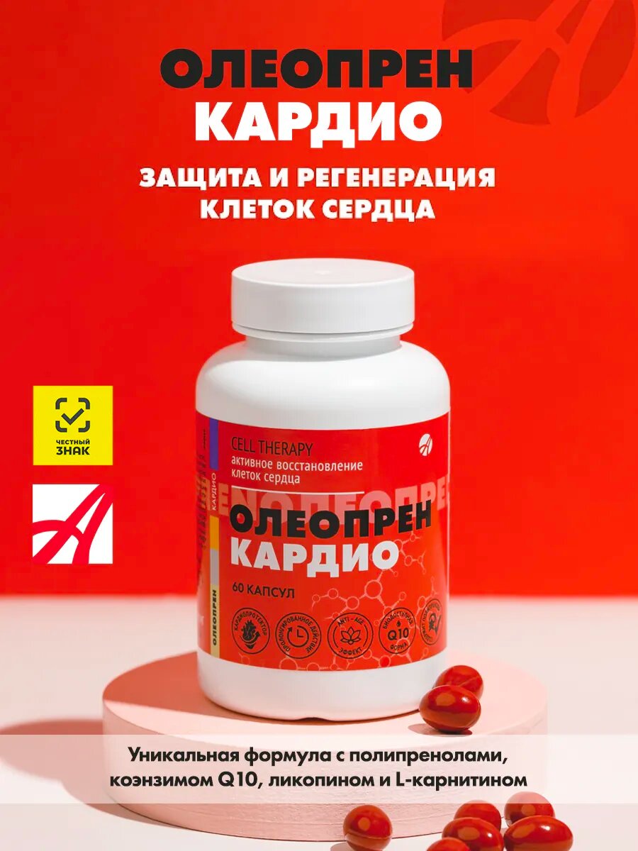 Олеопрен Кардио Защита и восстановление сердца