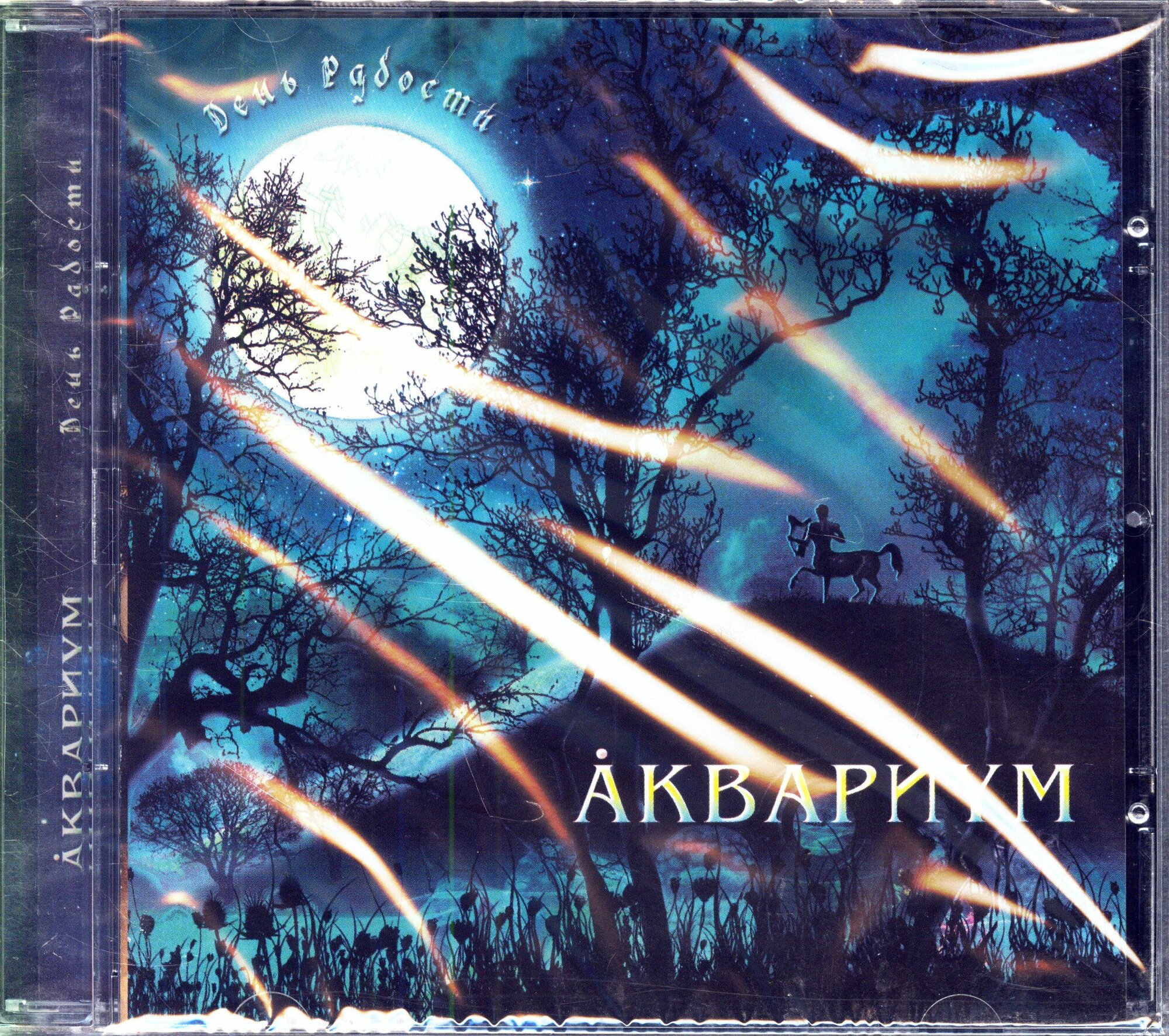 Аквариум. День Радости (Россия, Мистерия Звука, CD-M+110-2, 2010, новый в заводской упаковке) CD