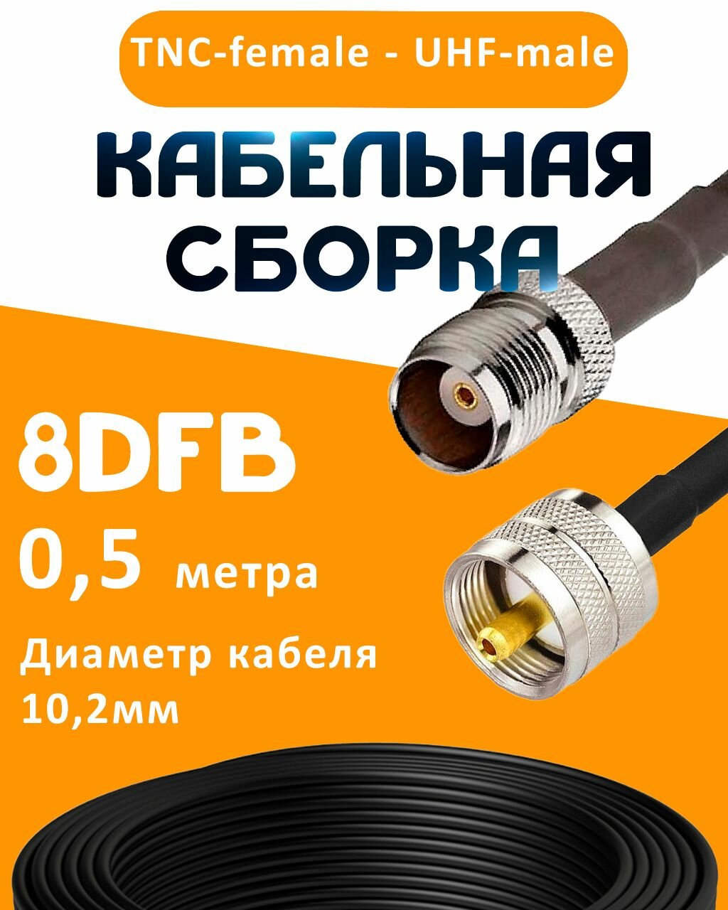 Кабельная сборка 8D-FB с разъемами TNC-female - UHF-male, 0,5 метра