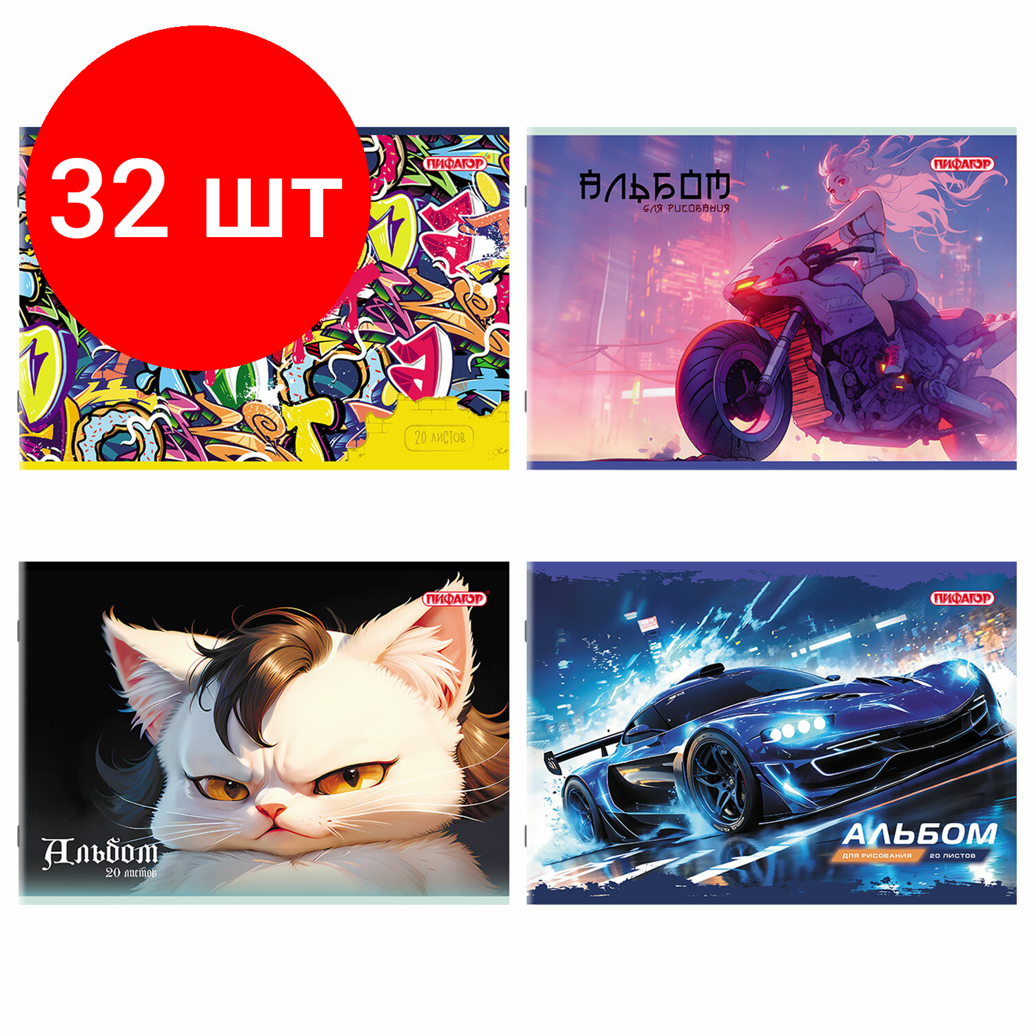 Комплект 32 шт, Альбом для рисования А4, 20 листов, скоба, обложка офсет, пифагор, 203х288 мм, "МИКС-1", 107102