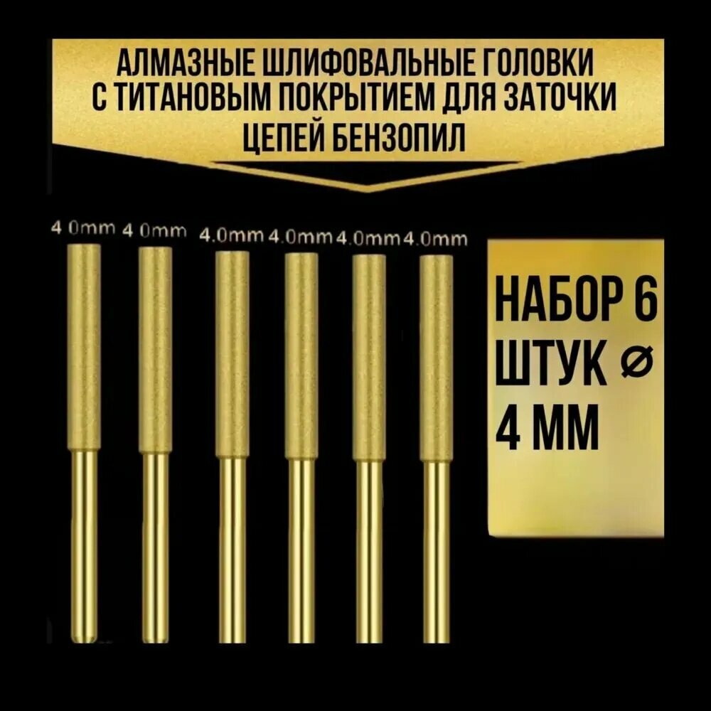 Алмазные шлифовальные головки 4-6 мм (6 штук) для заточки цепей пил