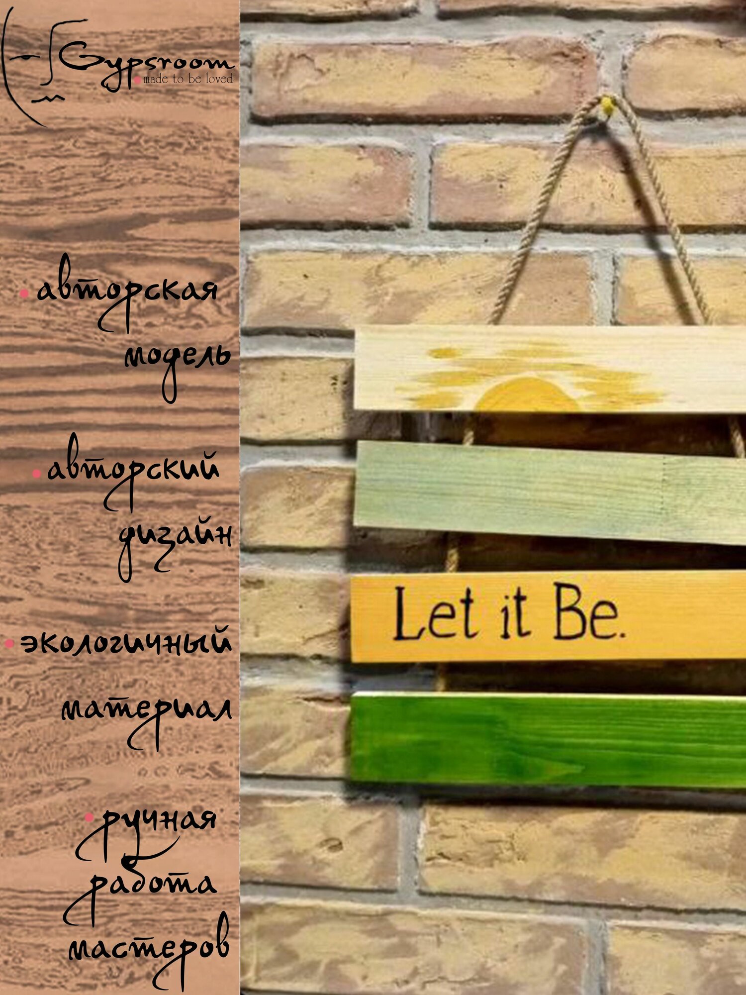 Панно "Let It Be"