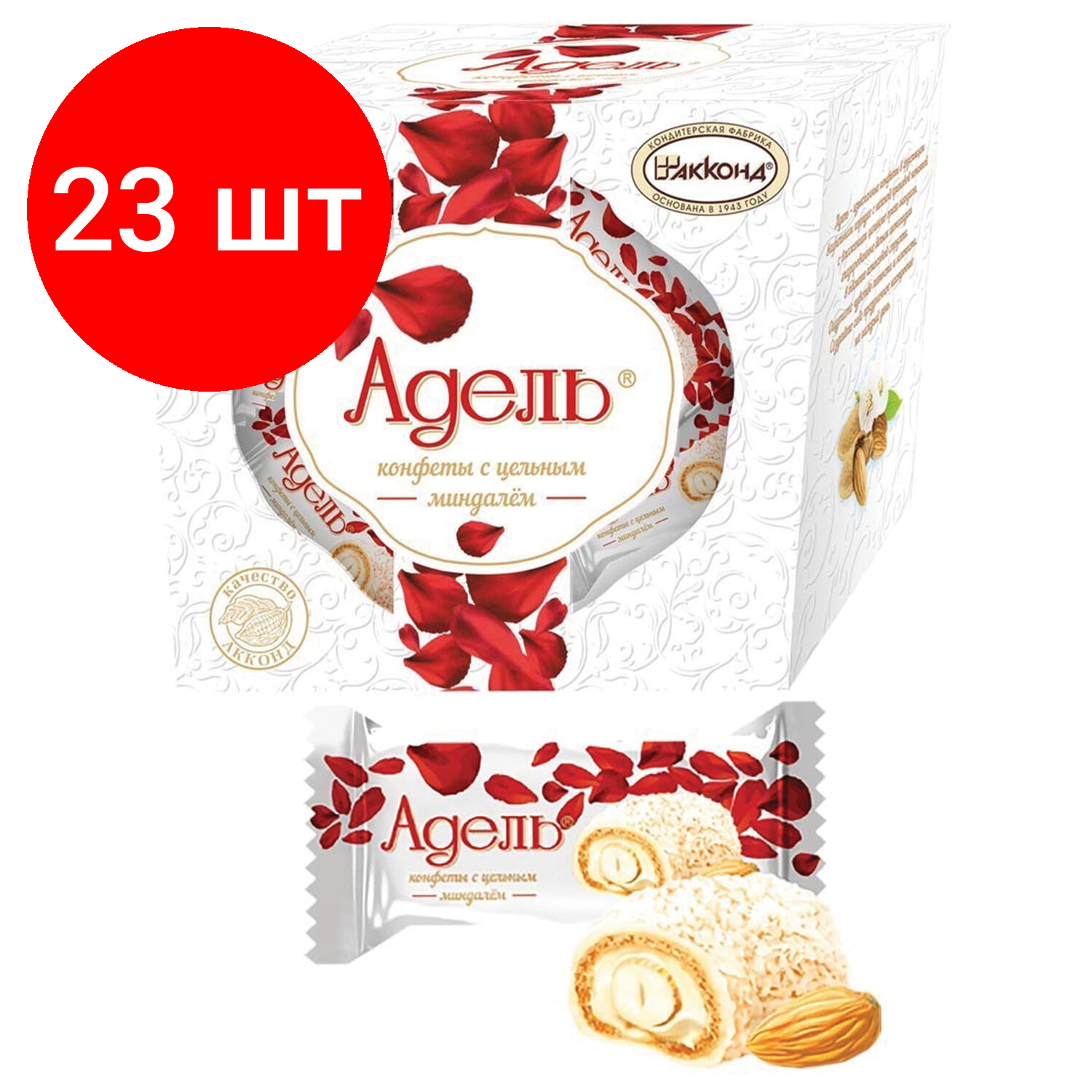 Комплект 23 шт, Конфеты акконд "Адель" с цельным миндалём, в кокосовой стружке, 150 г, картонная коробка