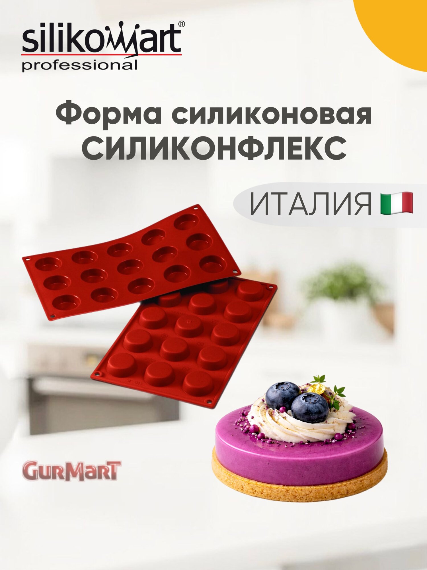 Форма силиконовая для выпечки десертов и пирожных силиконфлекс корзиночка малая Silikomart SF044