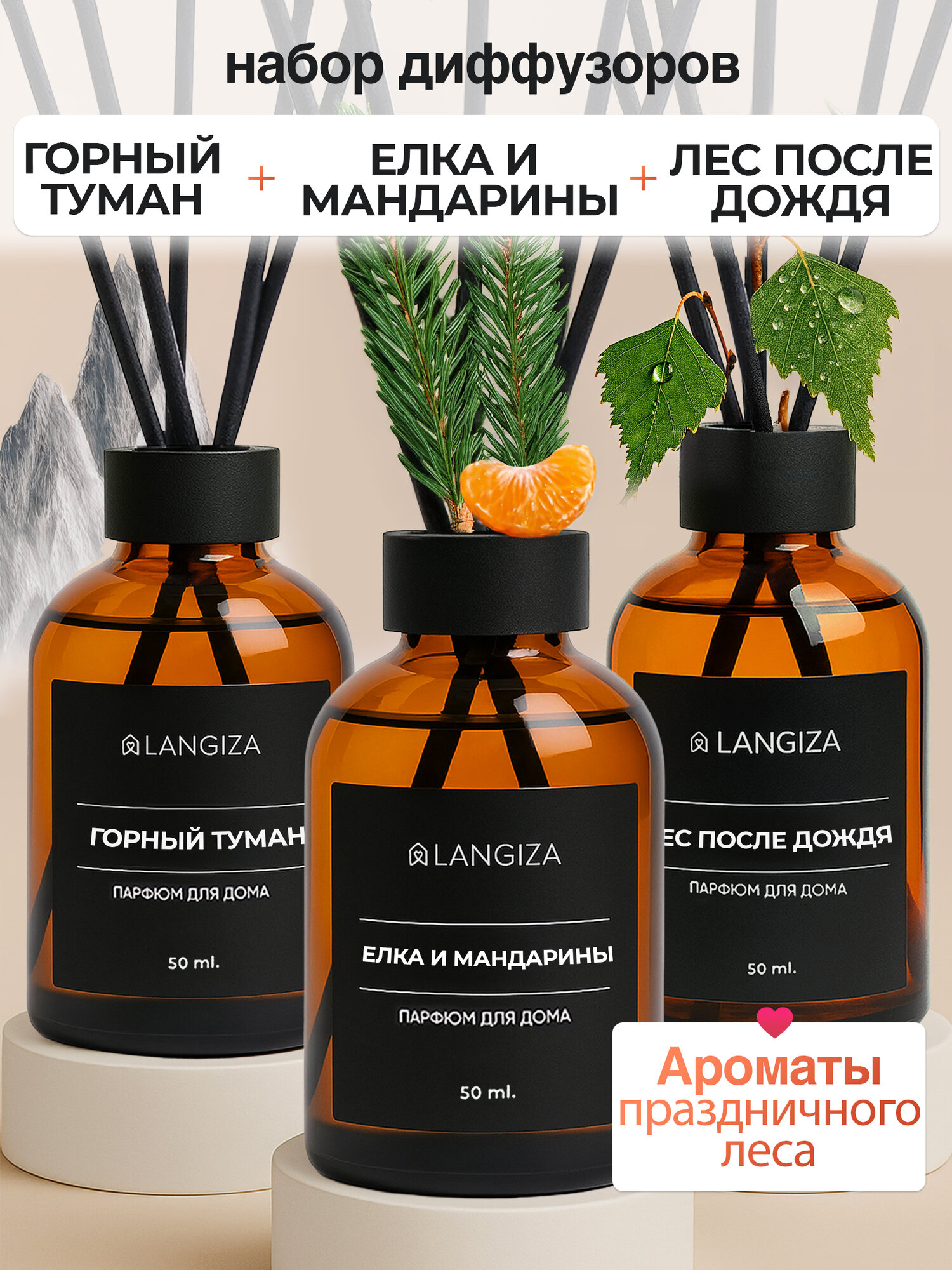 Набор диффузоров ароматических LANGIZA для дома с палочками 3 шт