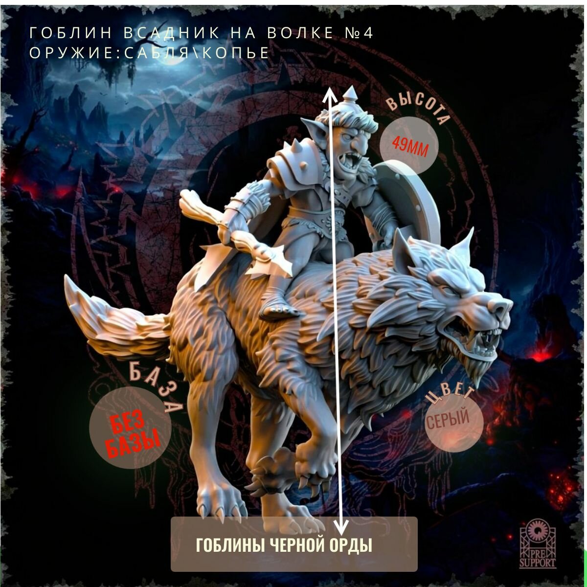 Гоблин всадник на Волке №4 ДнД DnD миниатюры из набора "Гоблины Чёрной Орды"
