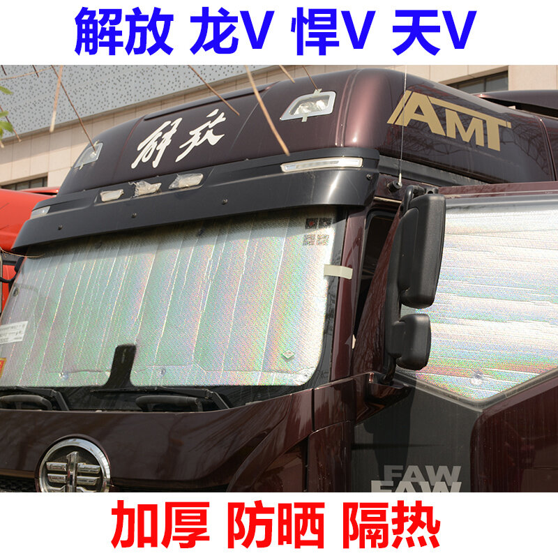 Солнцезащитный козырек для грузовиков Jiefang Long V, Han V, Tian V, Lu V, Lin V, защита от солнца и теплоизоляция для