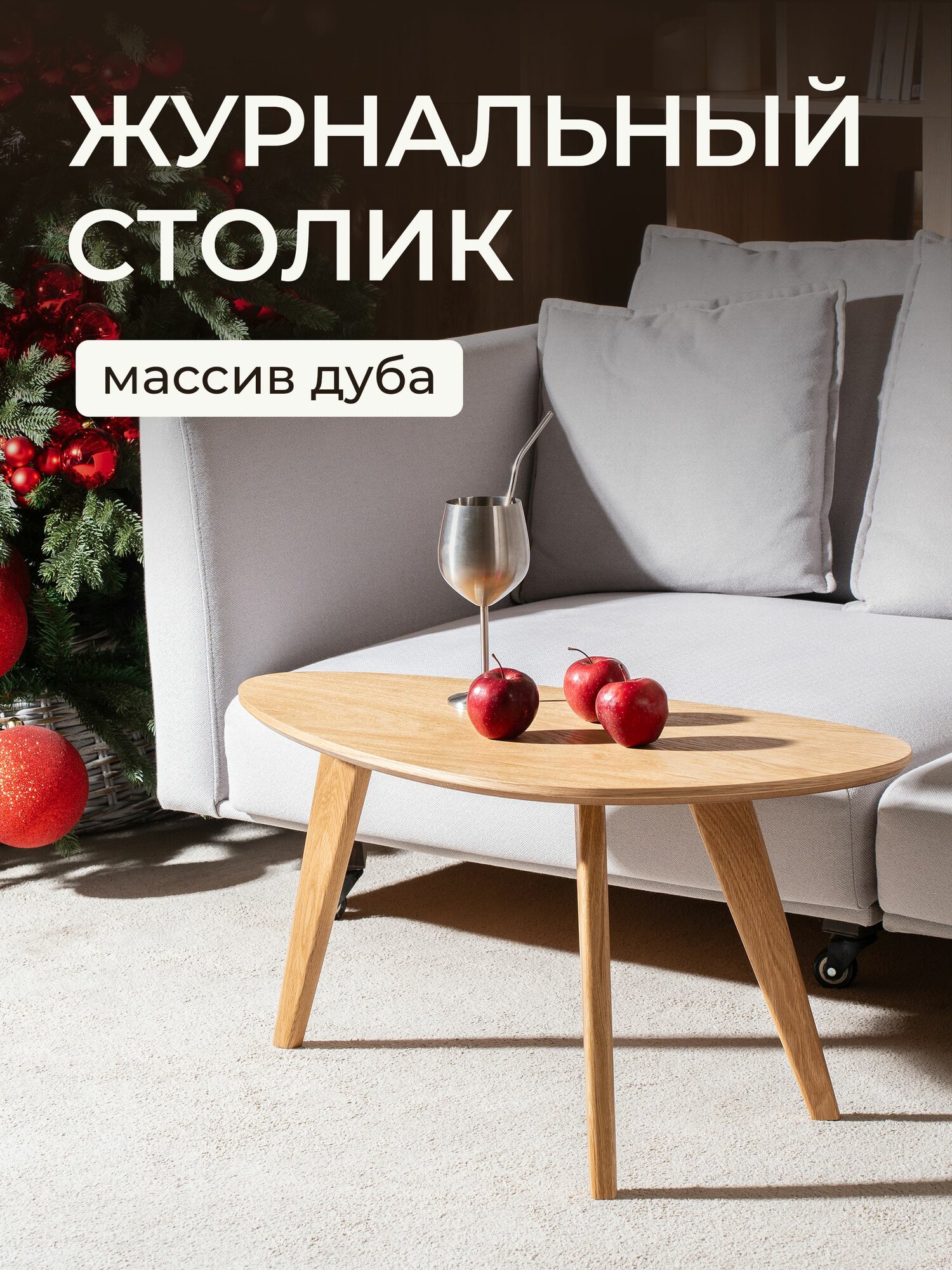 Журнальный столик MIRKA, кофейный, деревянный, дизайнерский