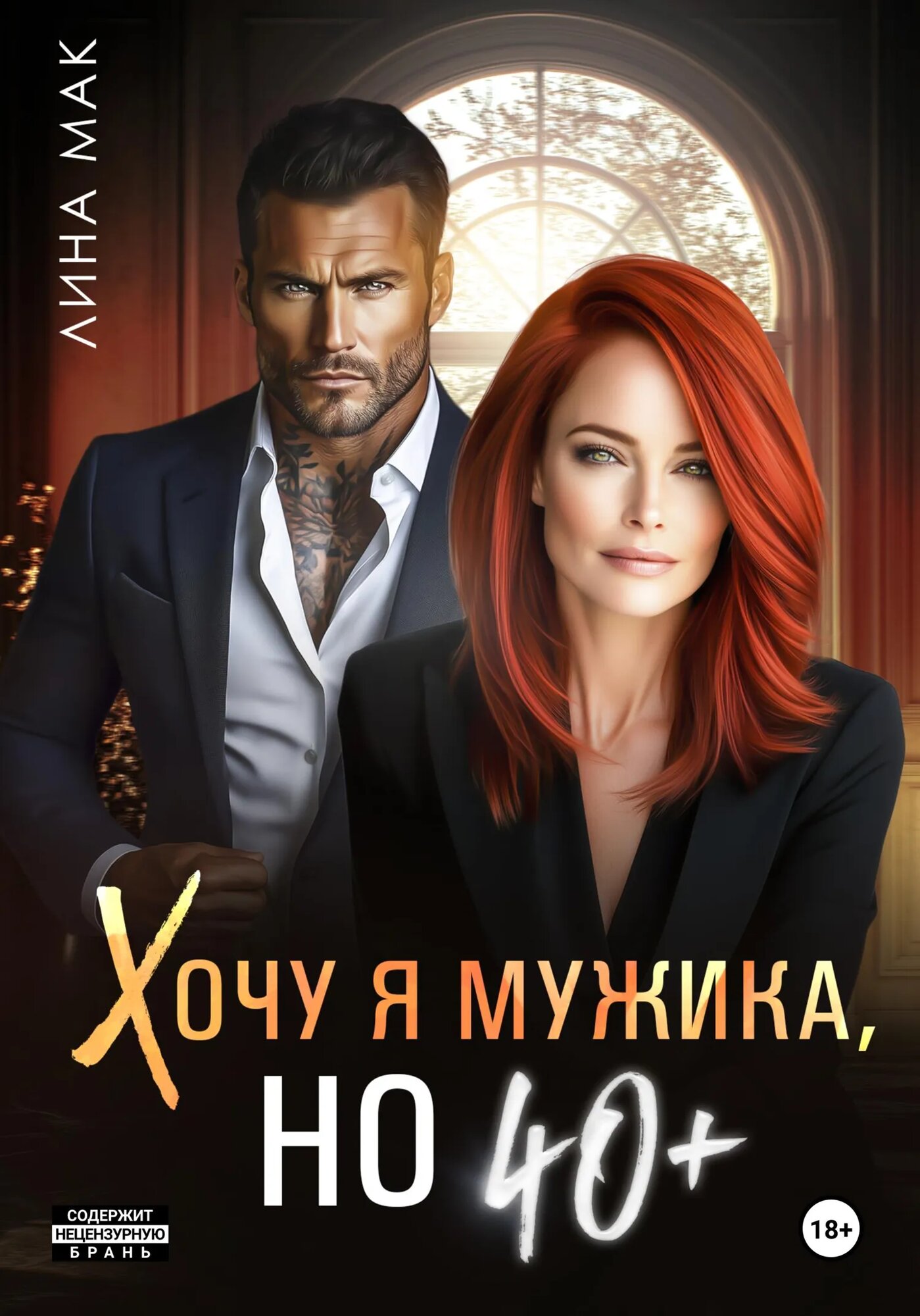 Хочу я мужика, но 40+ [Цифровая книга]