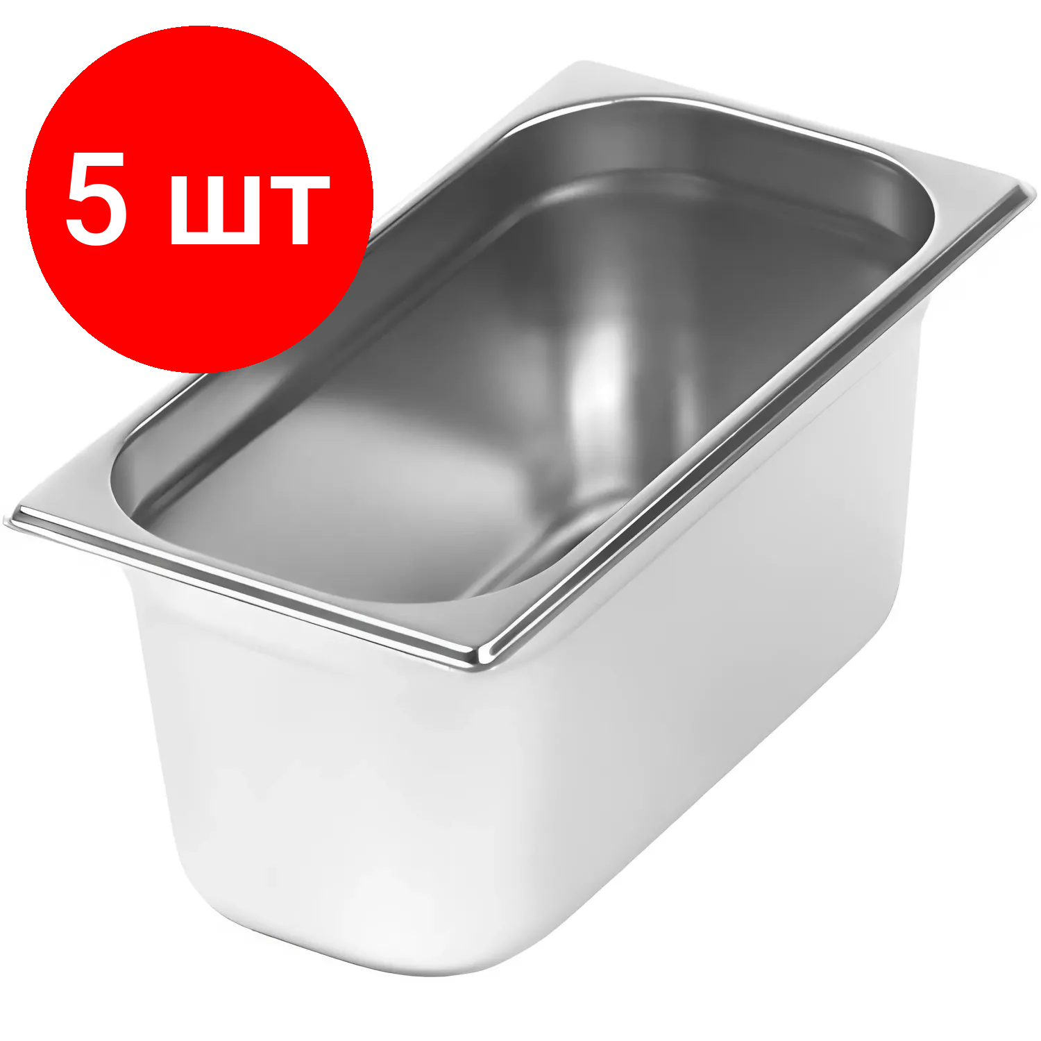Комплект 5 штук, Гастроемкость (1/3x150мм нерж. сталь AISI201, толщина 0.7мм, 325x176x150мм