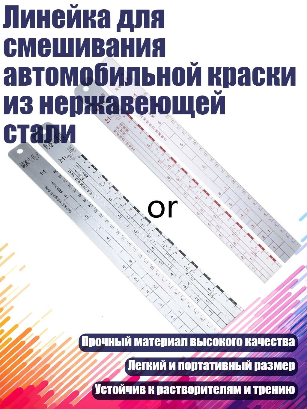 Линейка для смешивания автомобильной краски из нержавеющей стали