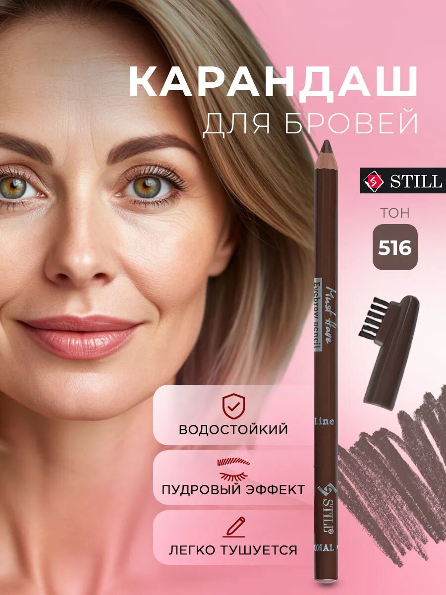 Карандаш для бровей Still Must Have, тон 516 Ash brown / Русый