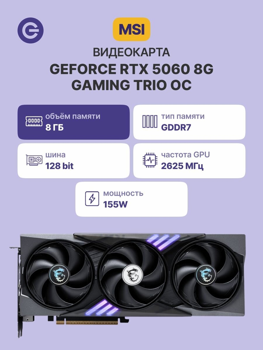 Видеокарта MSI GeForce RTX 5060 8G Gaming Trio OC, официальная гарантия