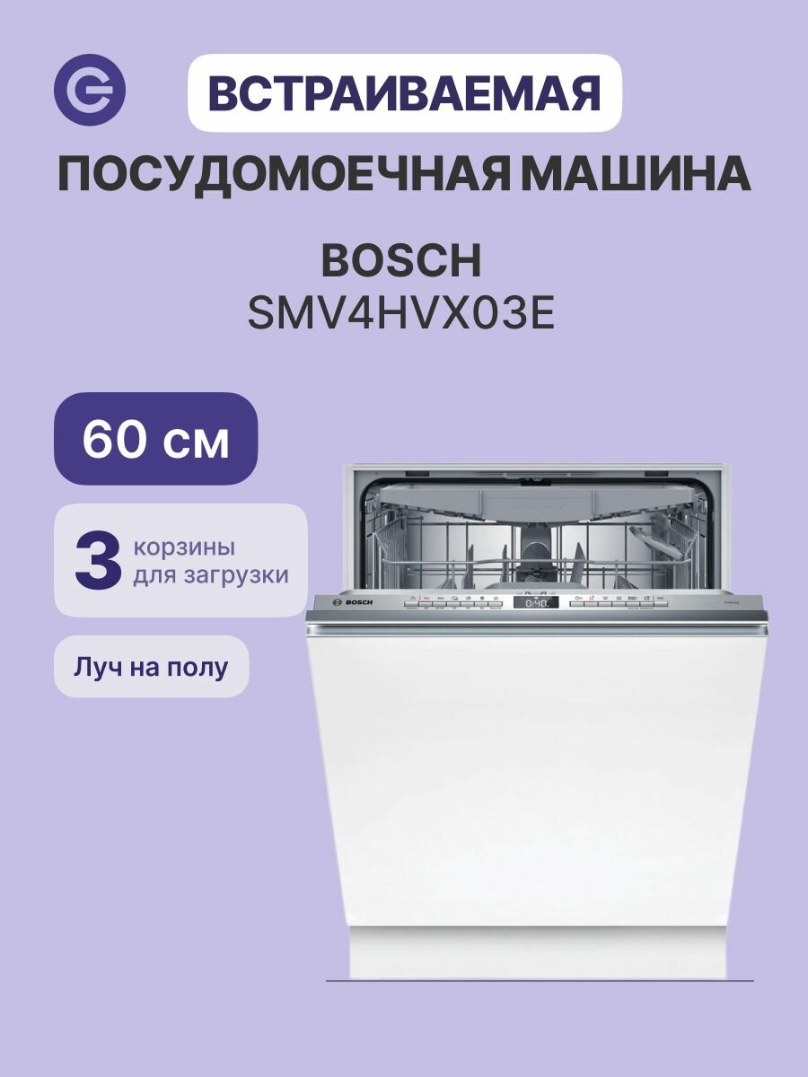 Встраиваемая посудомоечная машина BOSCH SMV4HVX03E, официальная гарантия