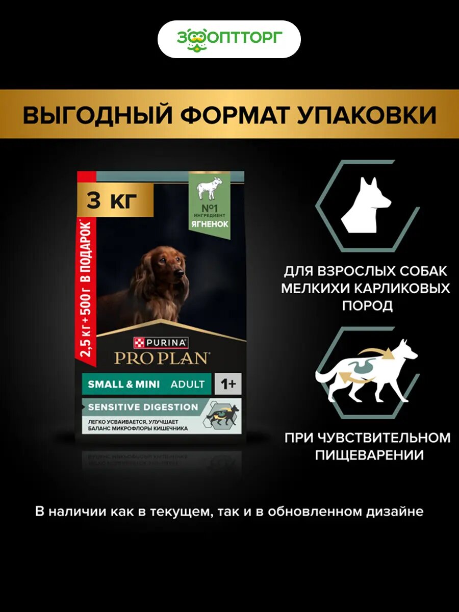 Сухой корм PRO PLAN SENSITIVE DIGESTION для собак мелких пород с чувствительным пищеварением Ягненок, 2,5 кг + 500 г.
