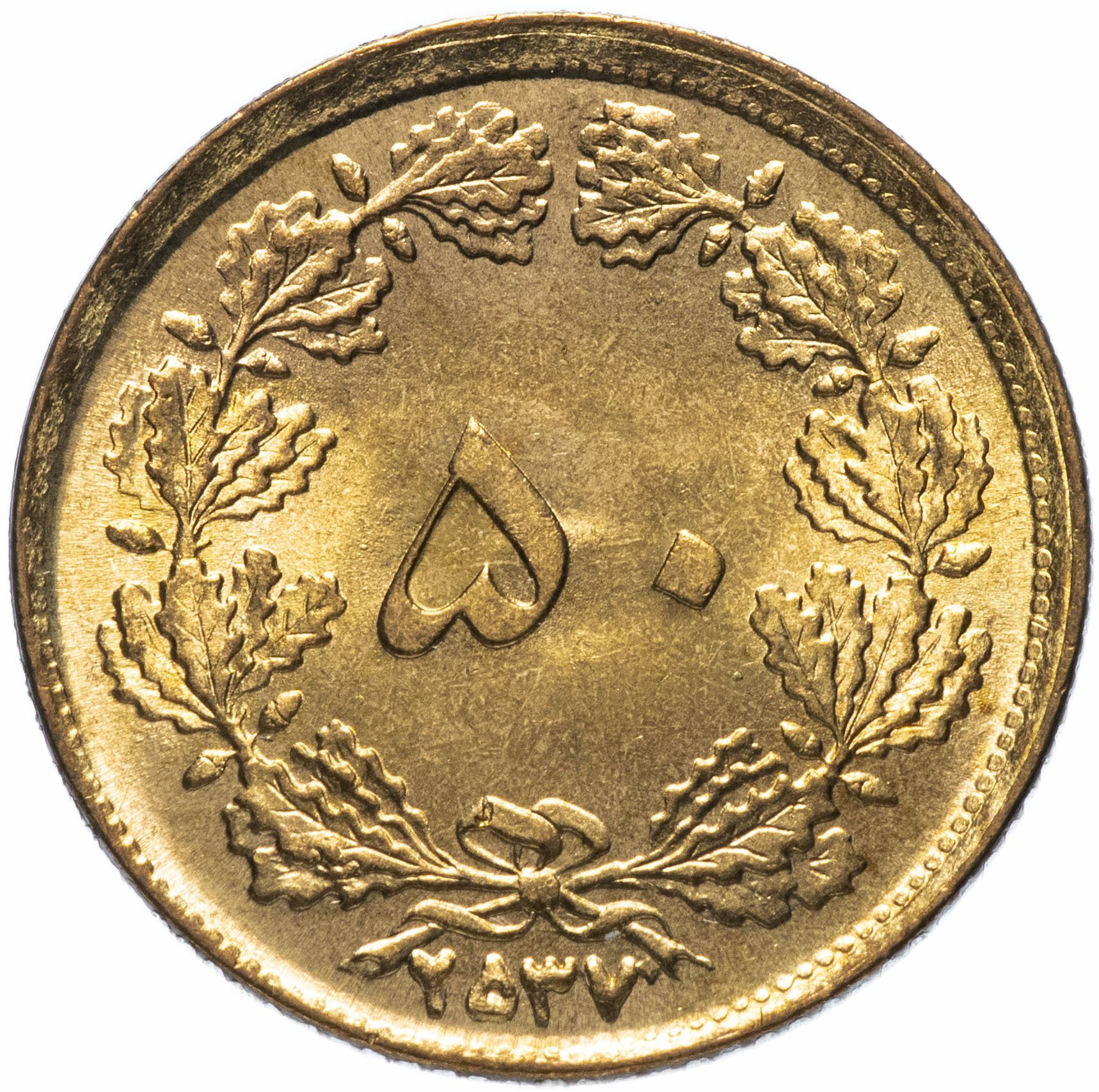 Иран 50 динаров dinar 1977-1978, Сталь, в сохранности UNC