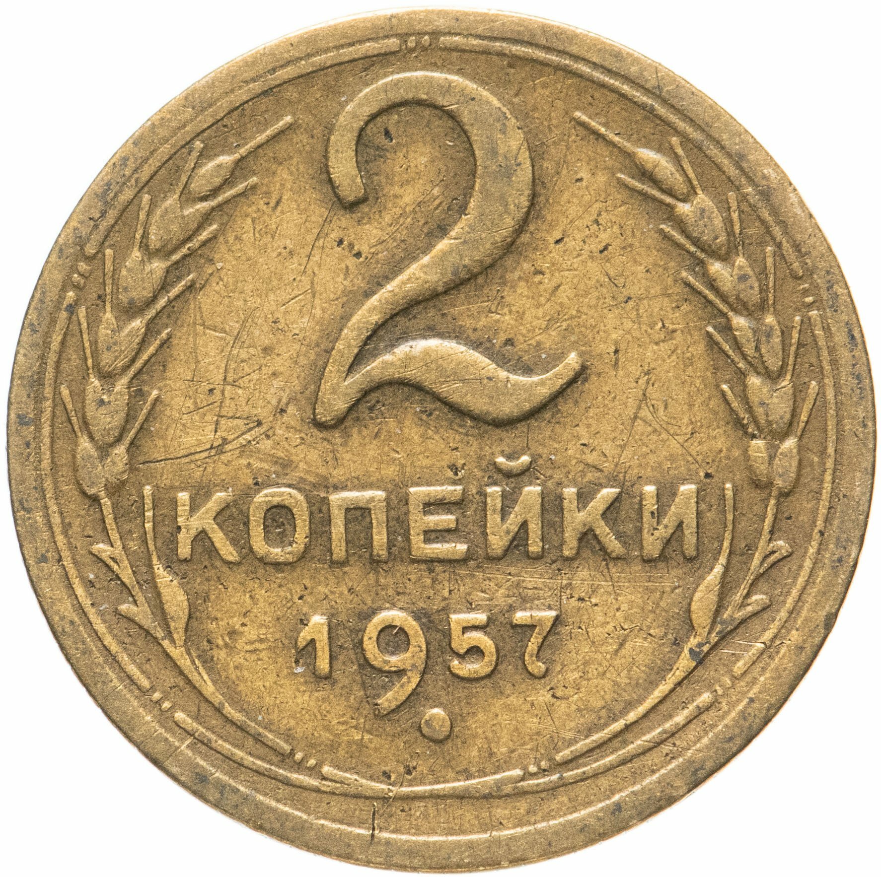 2 копейки 1957, Алюминиевая бронза, в сохранности VF-XF