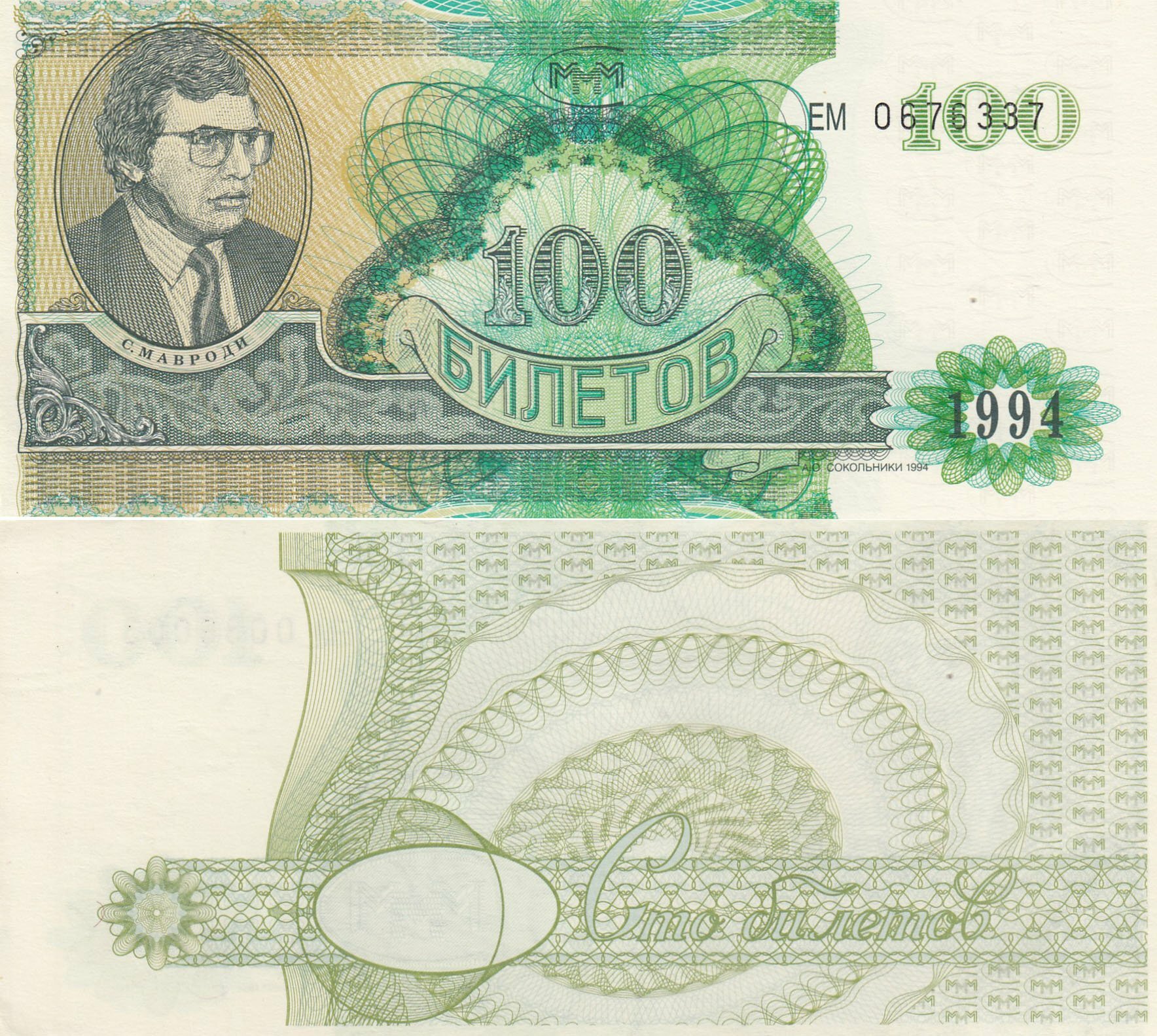 МММ 100 билетов, 2-й выпуск, серия ЕМ Сокольники