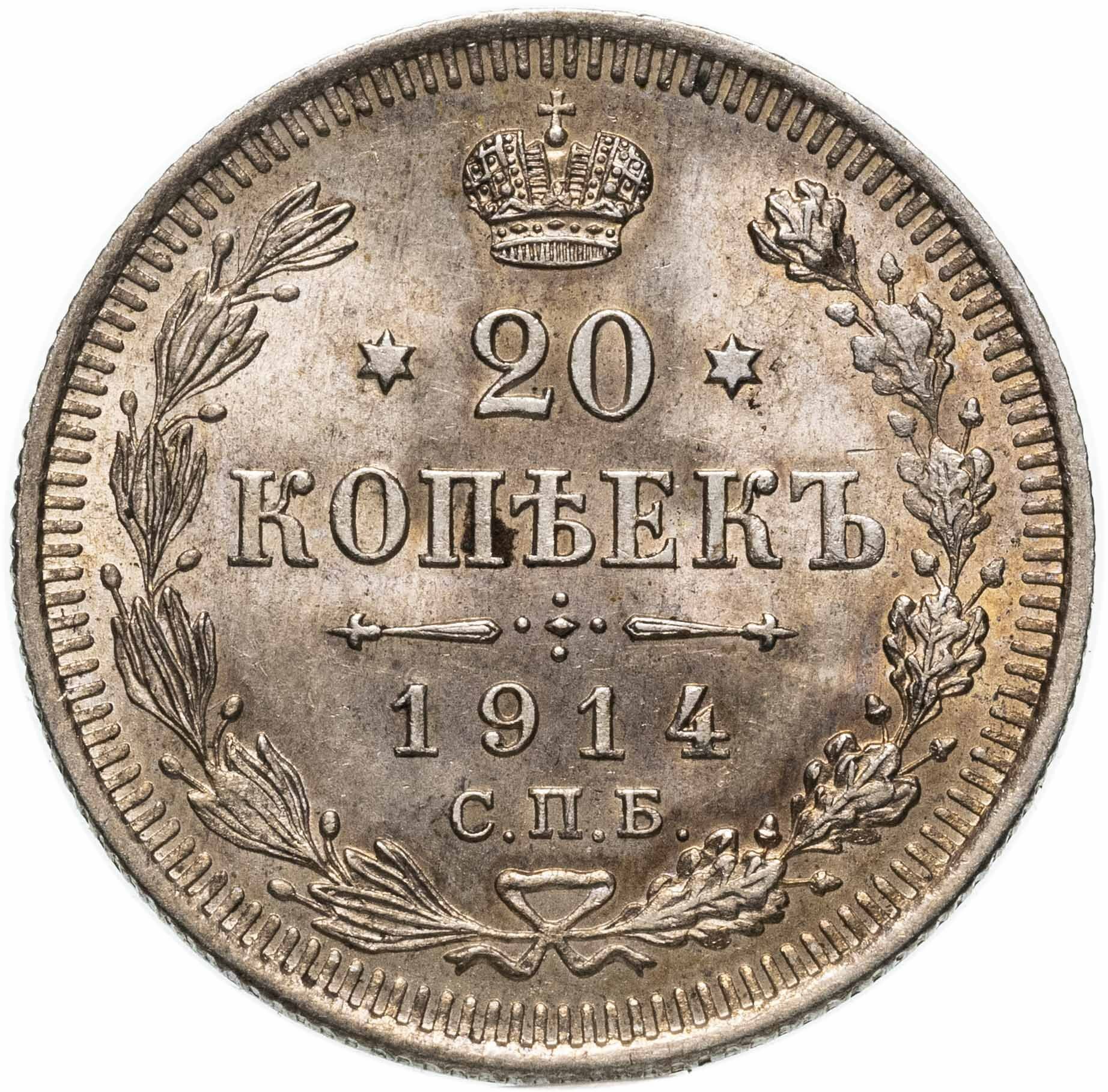 20 копеек 1914 ВС, Серебро 500, в сохранности AU-UNC