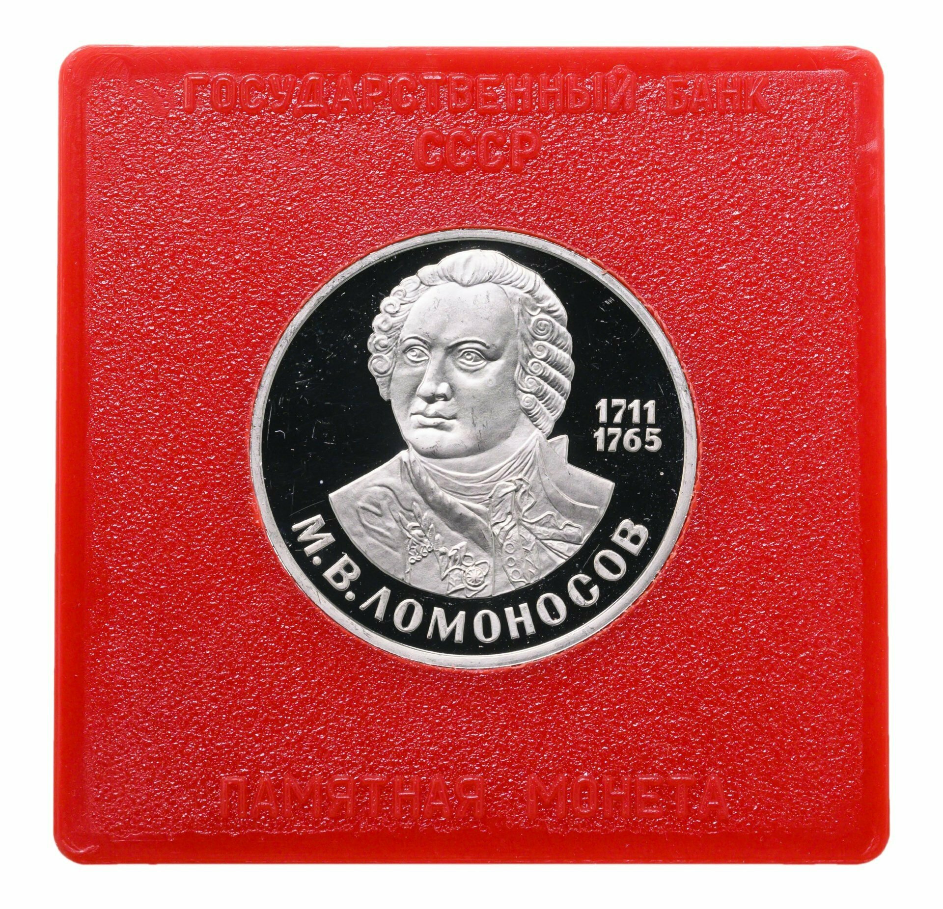 1 рубль 1986 Proof 275 лет со дня рождения великого русского ученого М В Ломоносова Новодел в футляре Госбанка СССР, Мельхиор медь-никель