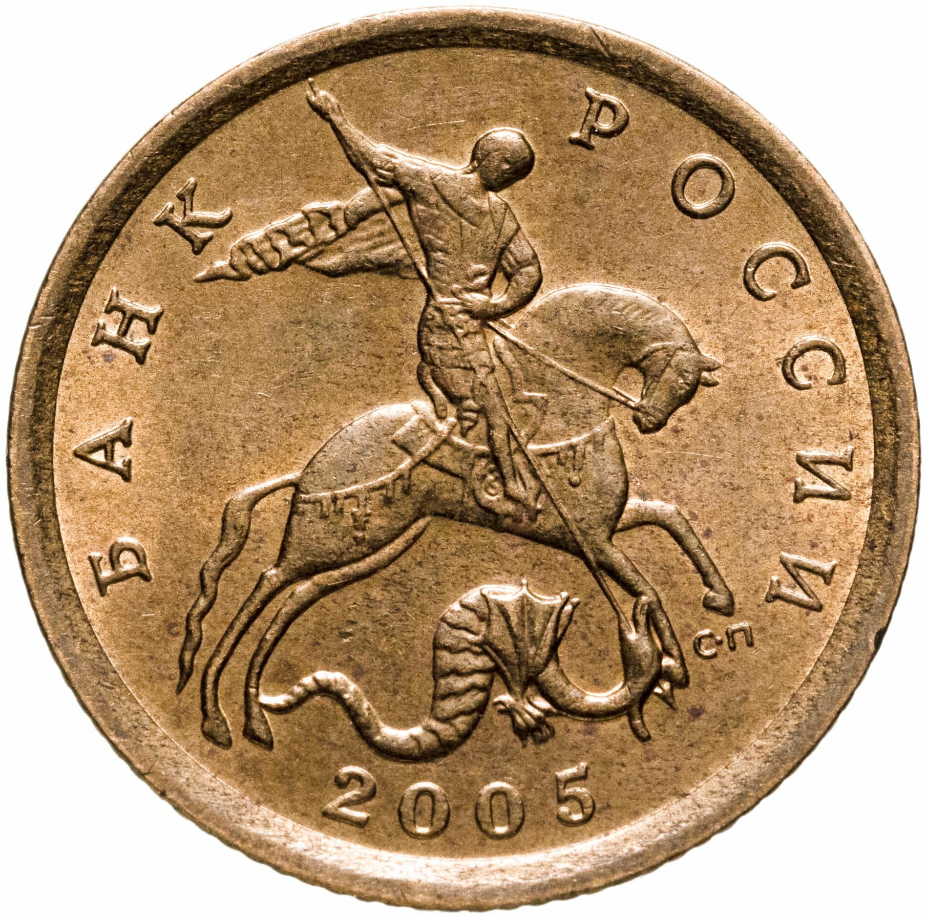 10 копеек 2005 СП штемпельный блеск, Латунь, в сохранности XF-AU