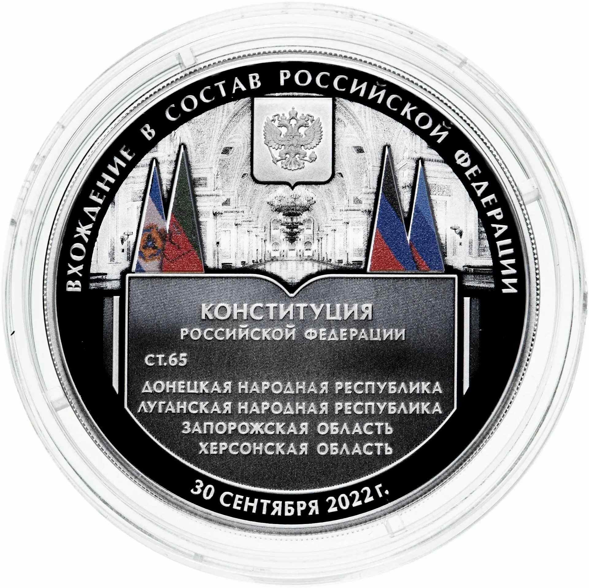 3 рубля 2023 СПМД Proof "Вхождение в состав Российской Федерации Донецкой Народной и Луганской Народной республики, Запорожской и Херсонской области"