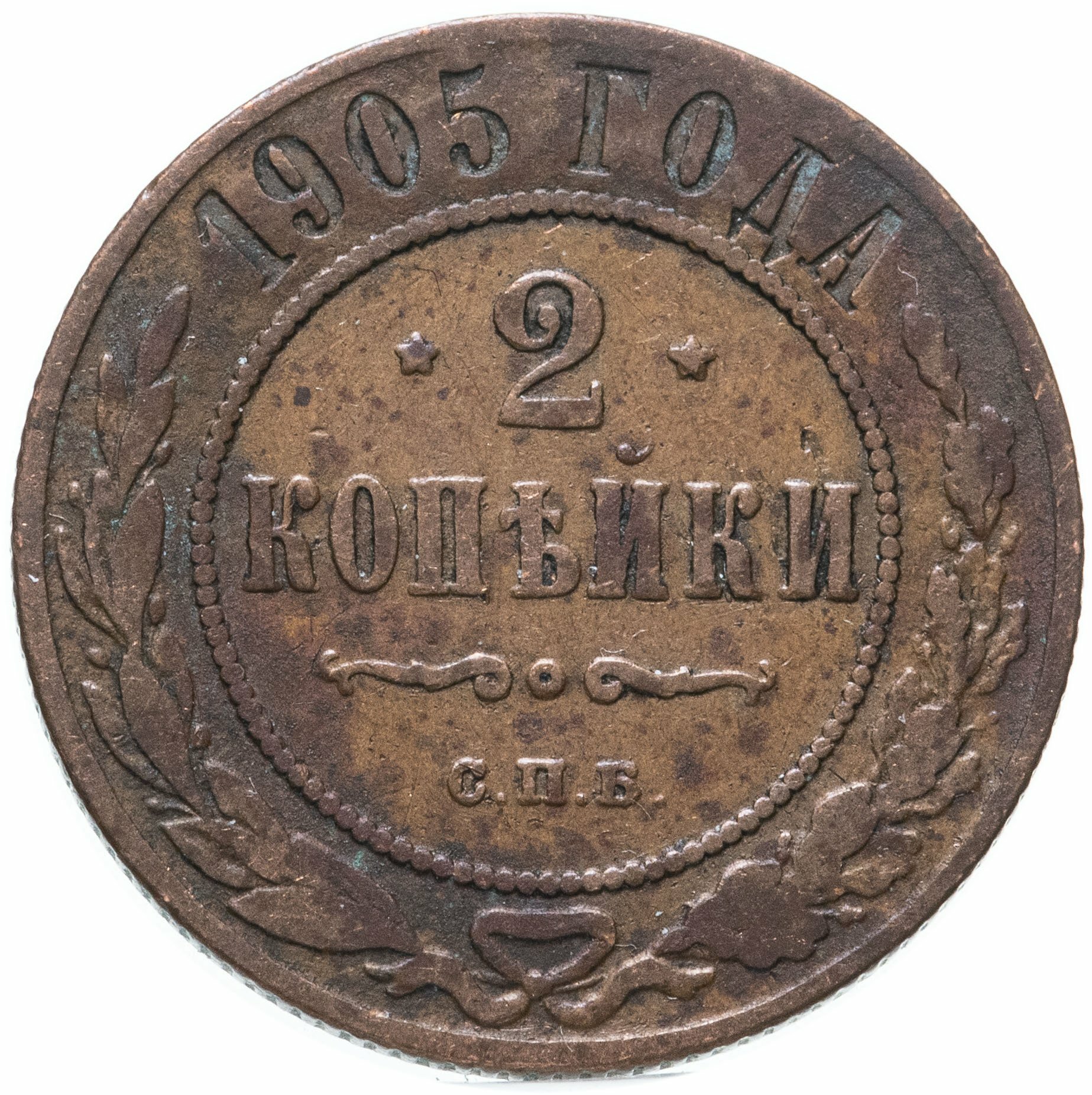 2 копейки 1905 СПБ, Медь, в сохранности VF
