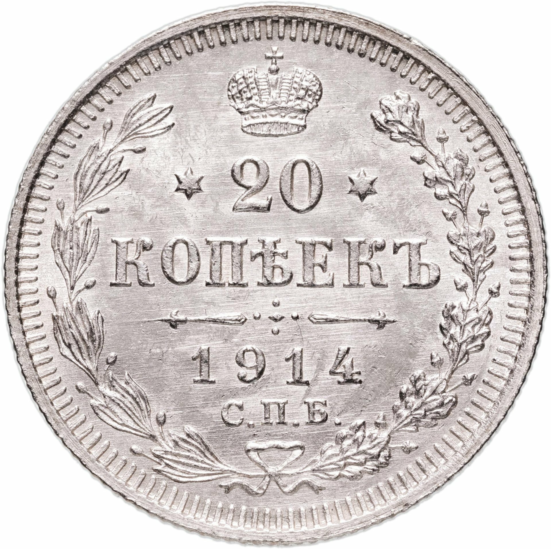 20 копеек 1914 СПБ-ВС, Серебро 500, в сохранности AU-UNC