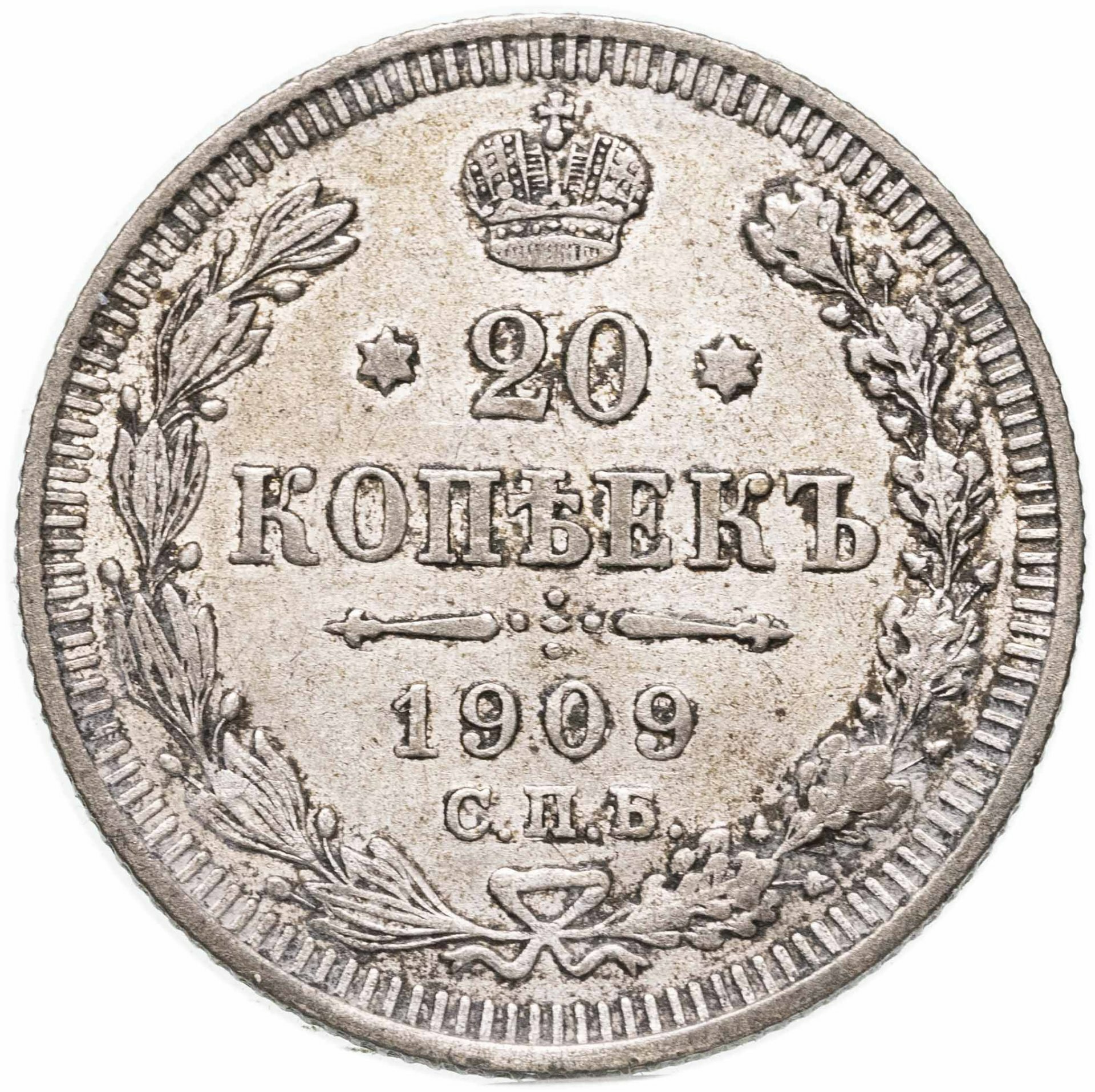 20 копеек 1909 СПБ-ЭБ, Серебро 500, в сохранности VF-XF