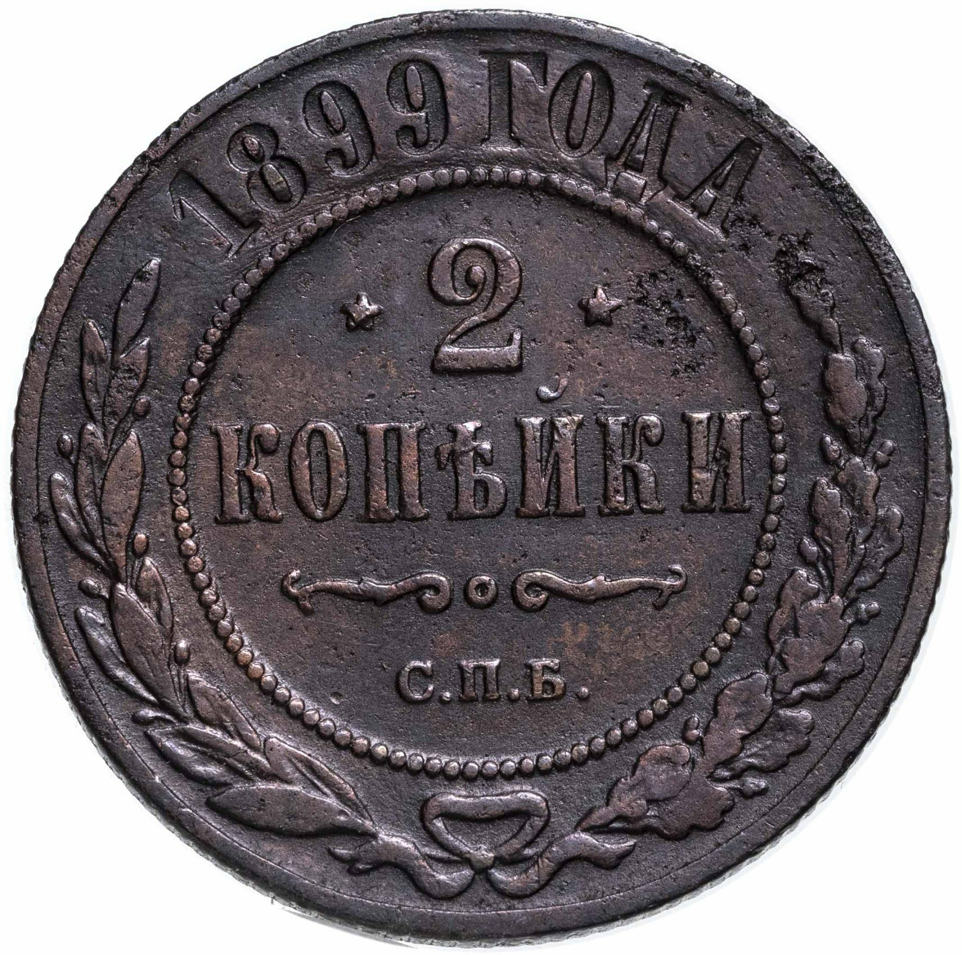 2 копейки 1899 СПБ, Медь, в сохранности VF