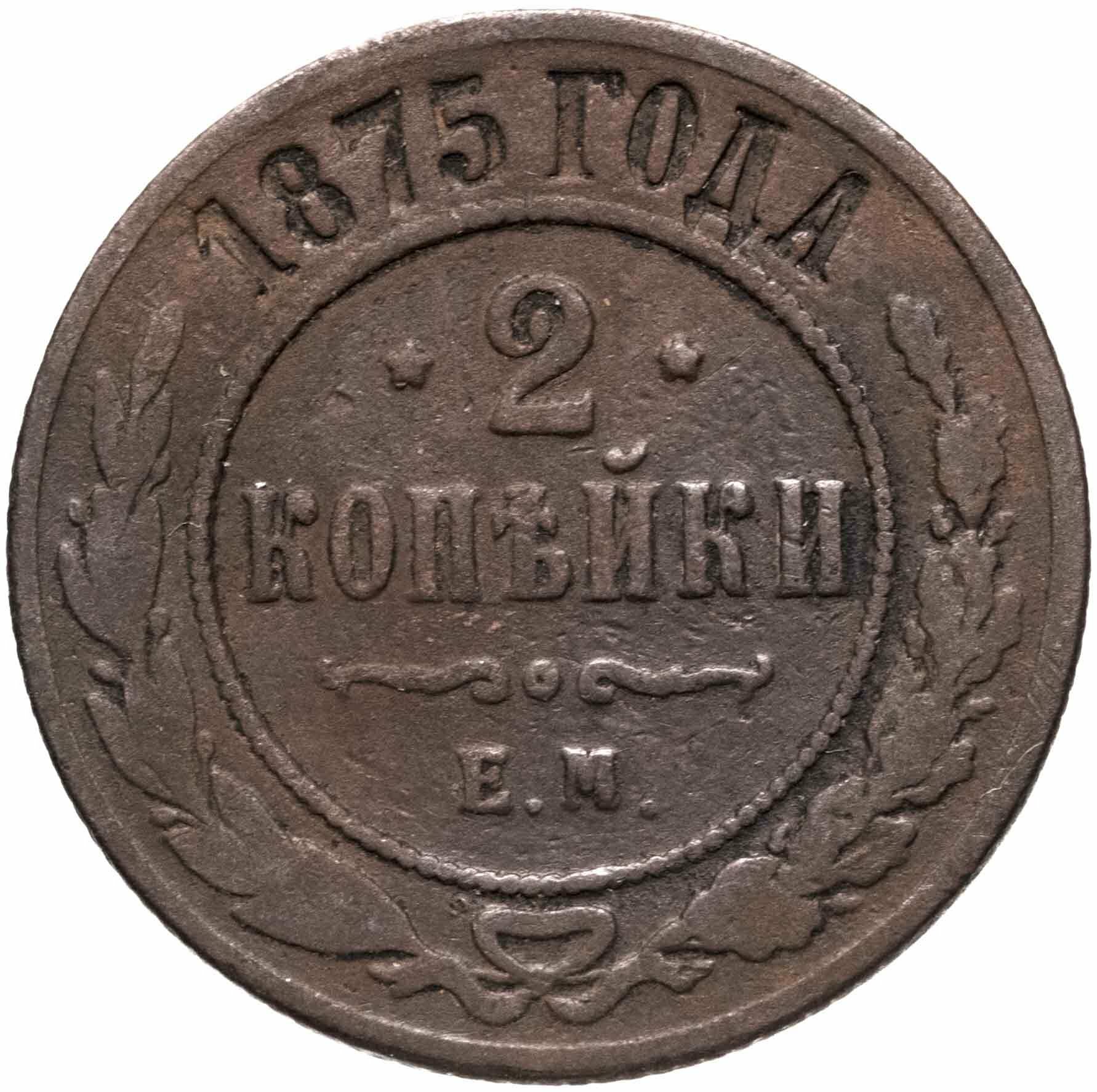 2 копейки 1875 ЕМ, Медь, в сохранности F