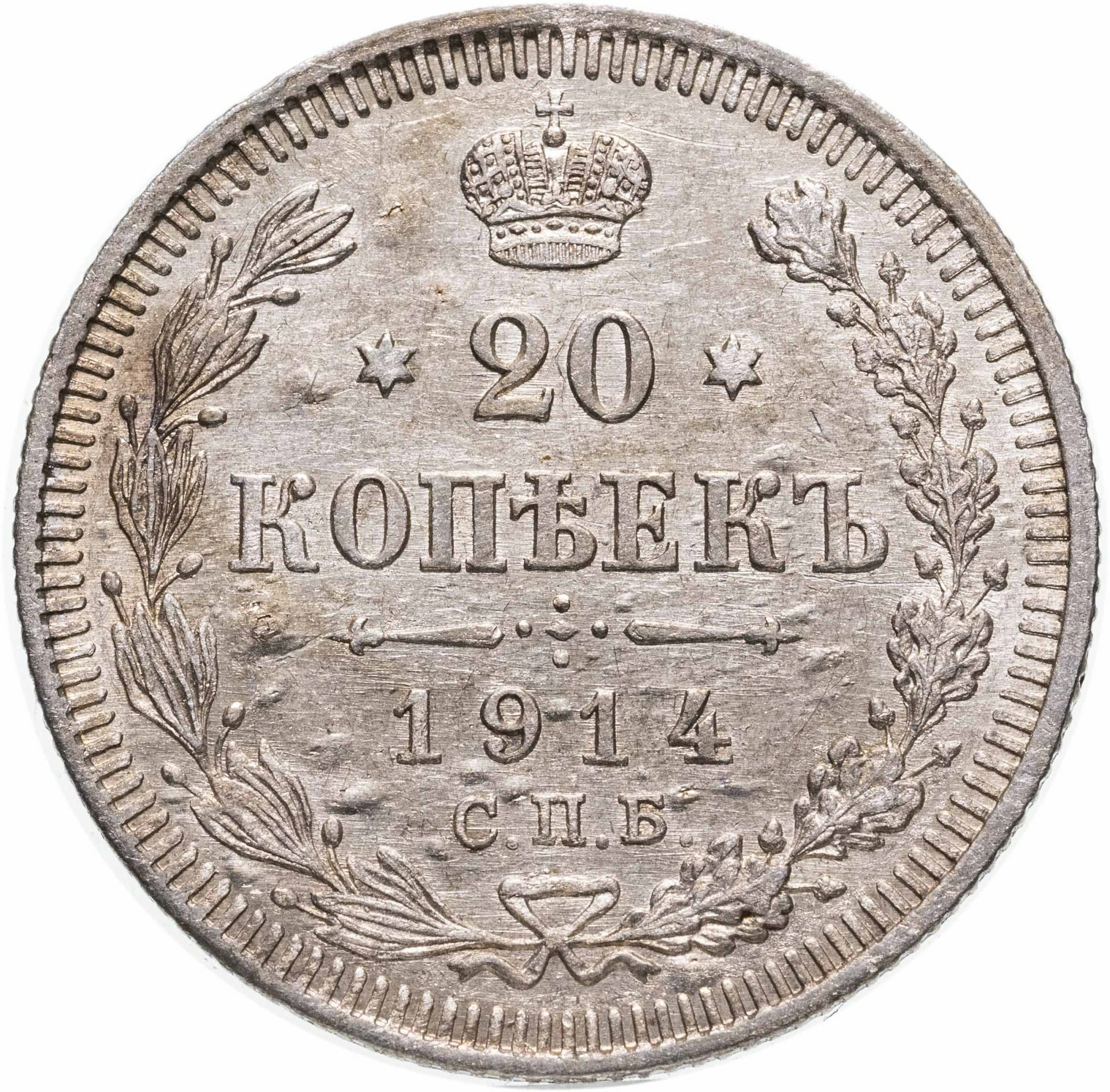 20 копеек 1914 СПБ-ВС, Серебро 500, в сохранности XF