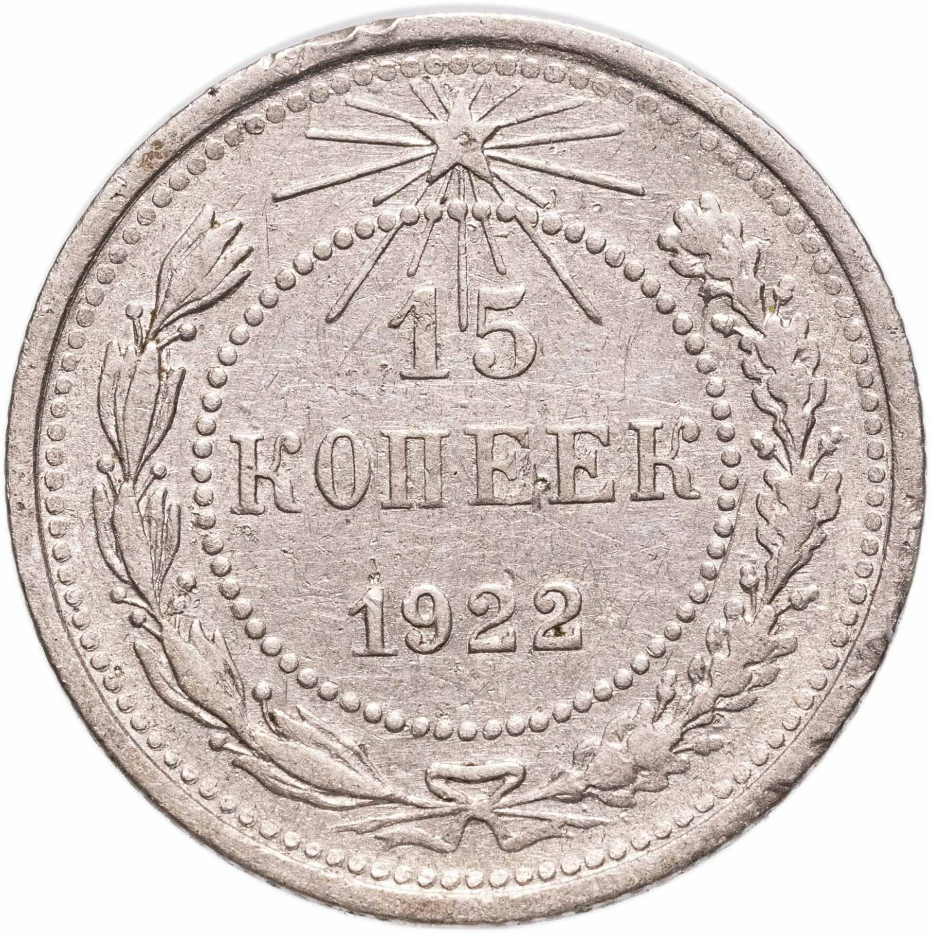 15 копеек 1922, Серебро 500, в сохранности XF