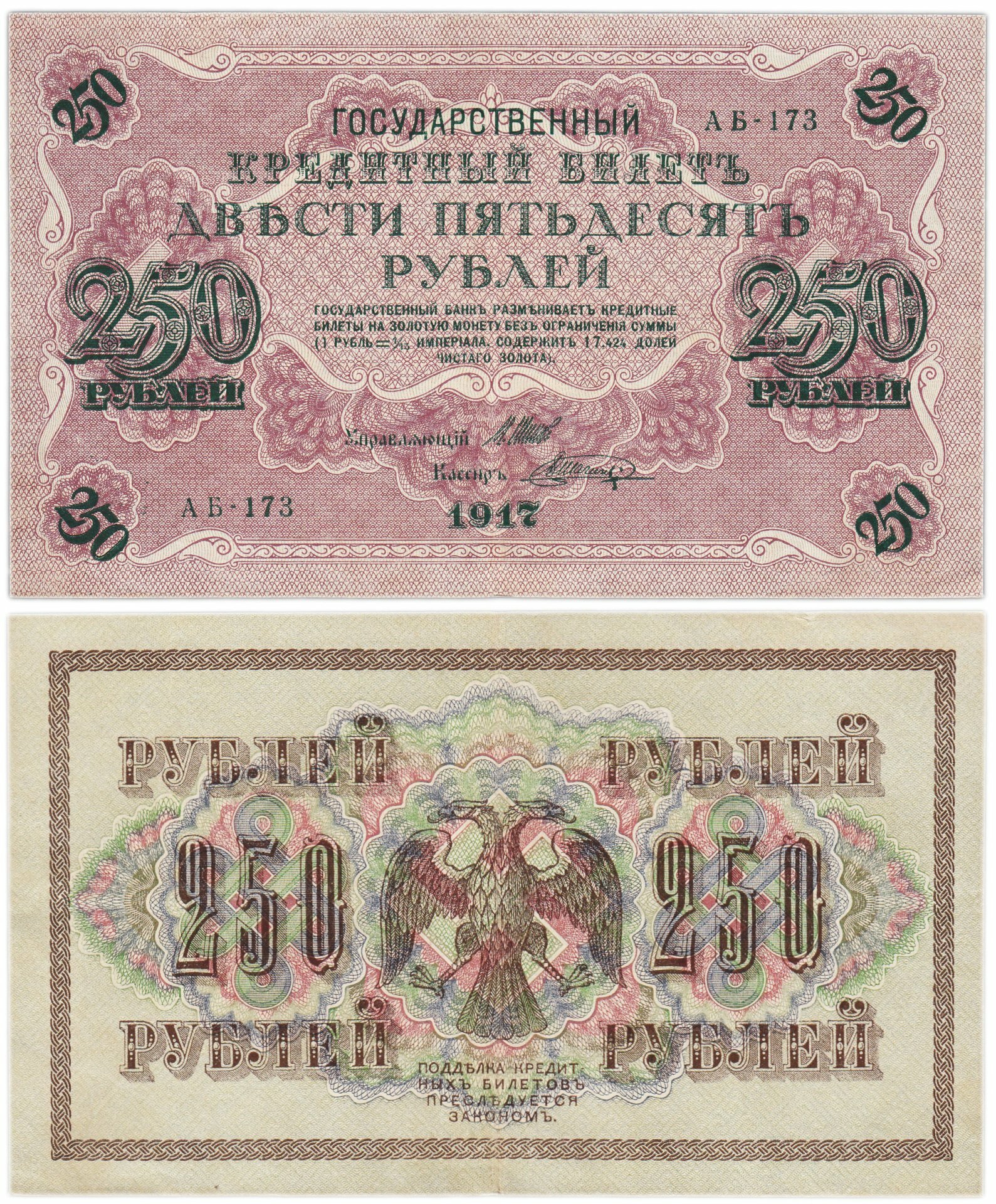 250 рублей 1917 управляющий Шипов, кассир Шагин