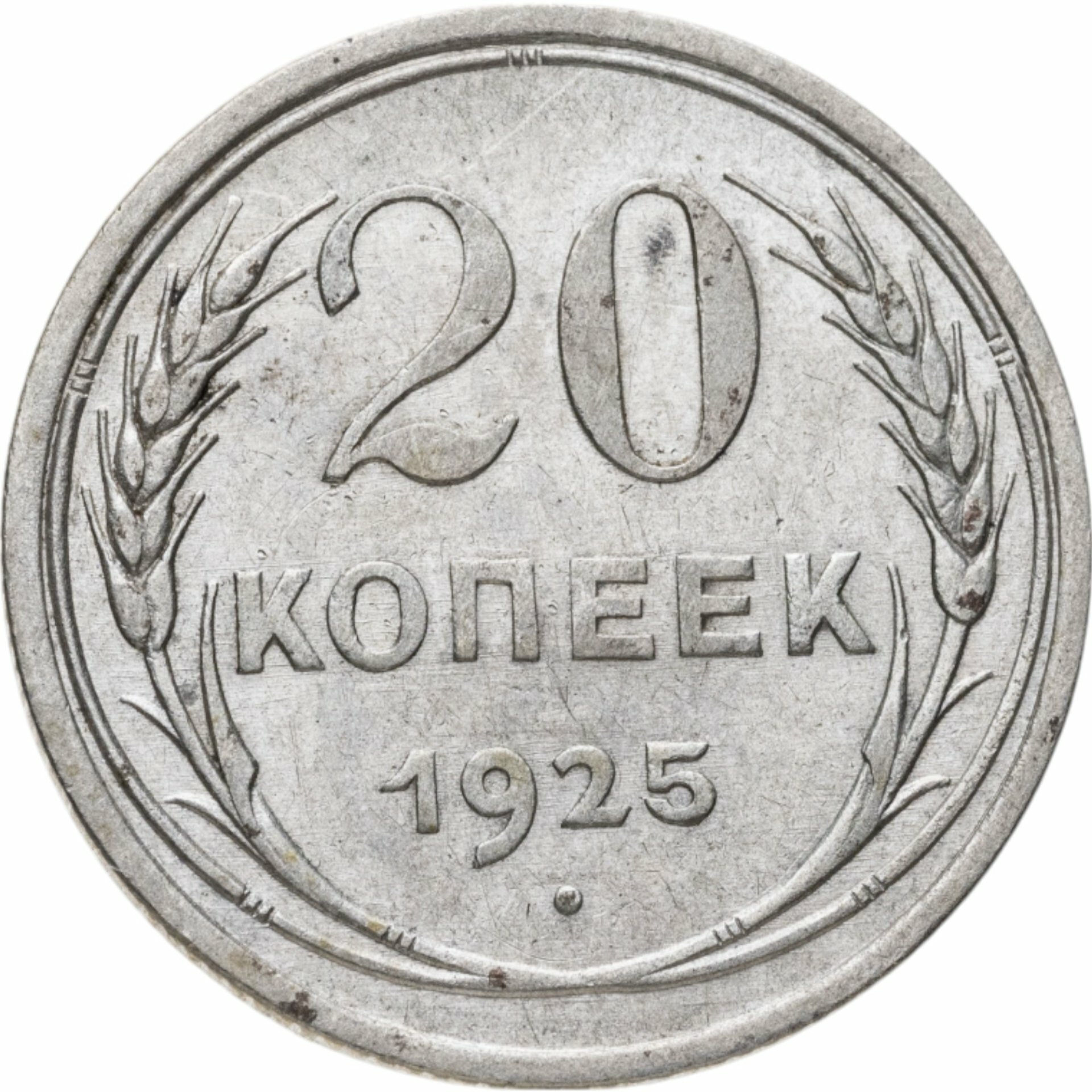 20 копеек 1925, Серебро 500, в сохранности XF