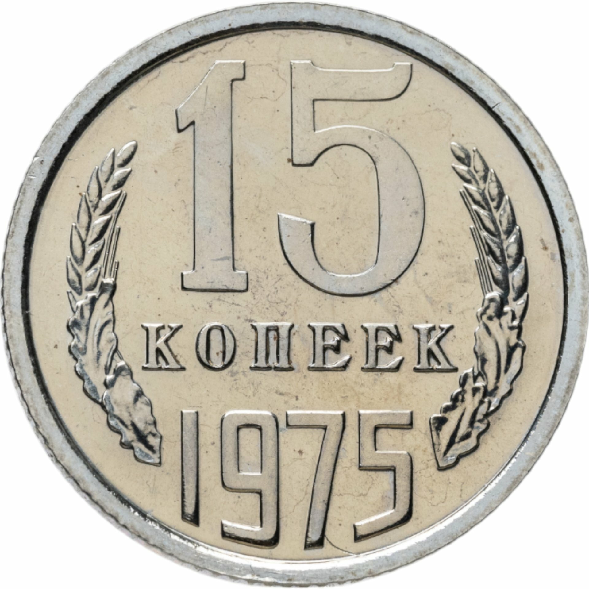 15 копеек 1975, Мельхиор медь-никель, в сохранности AU-UNC