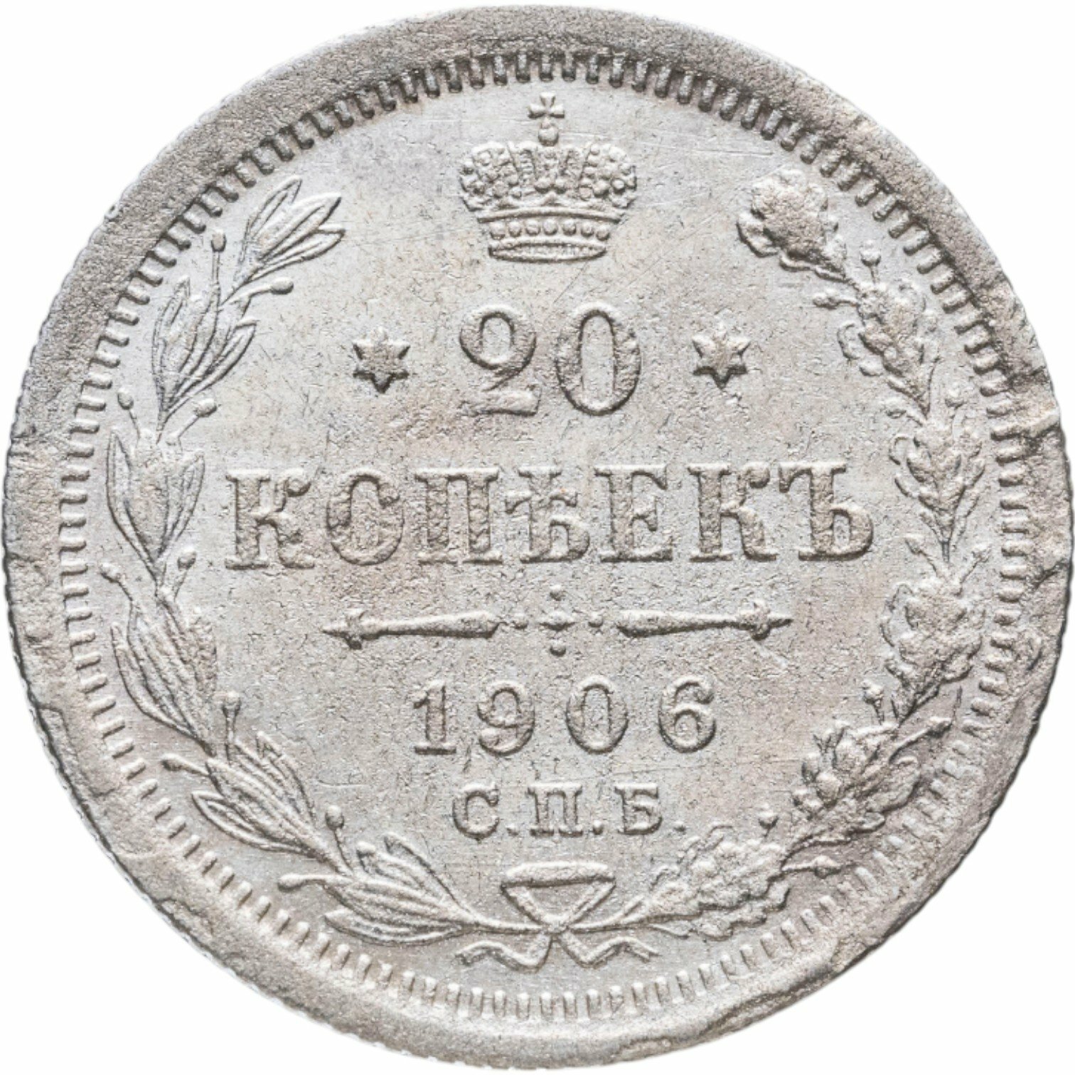 20 копеек 1906 СПБ-ЭБ, Серебро 500, в сохранности XF-AU
