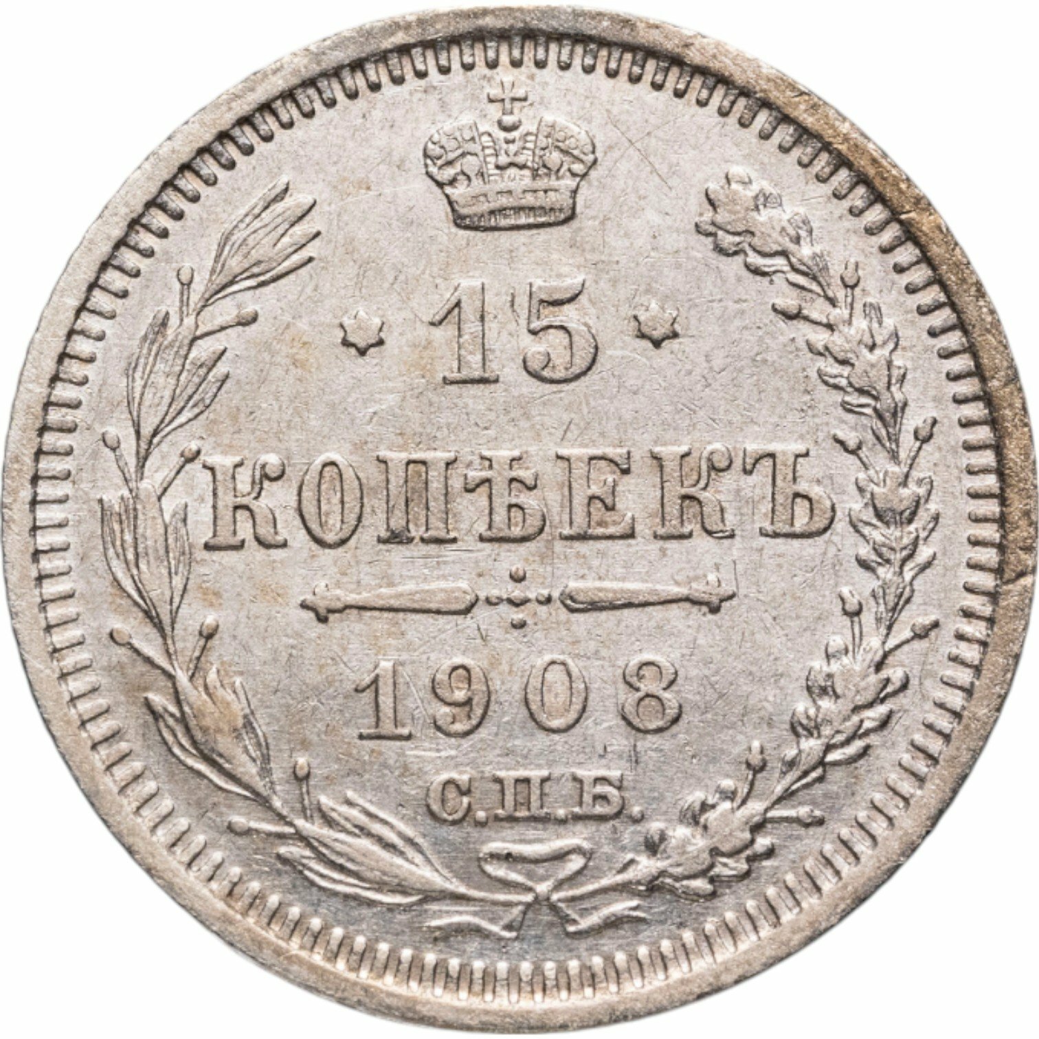 15 копеек 1908 СПБ-ЭБ, Серебро 500, в сохранности XF