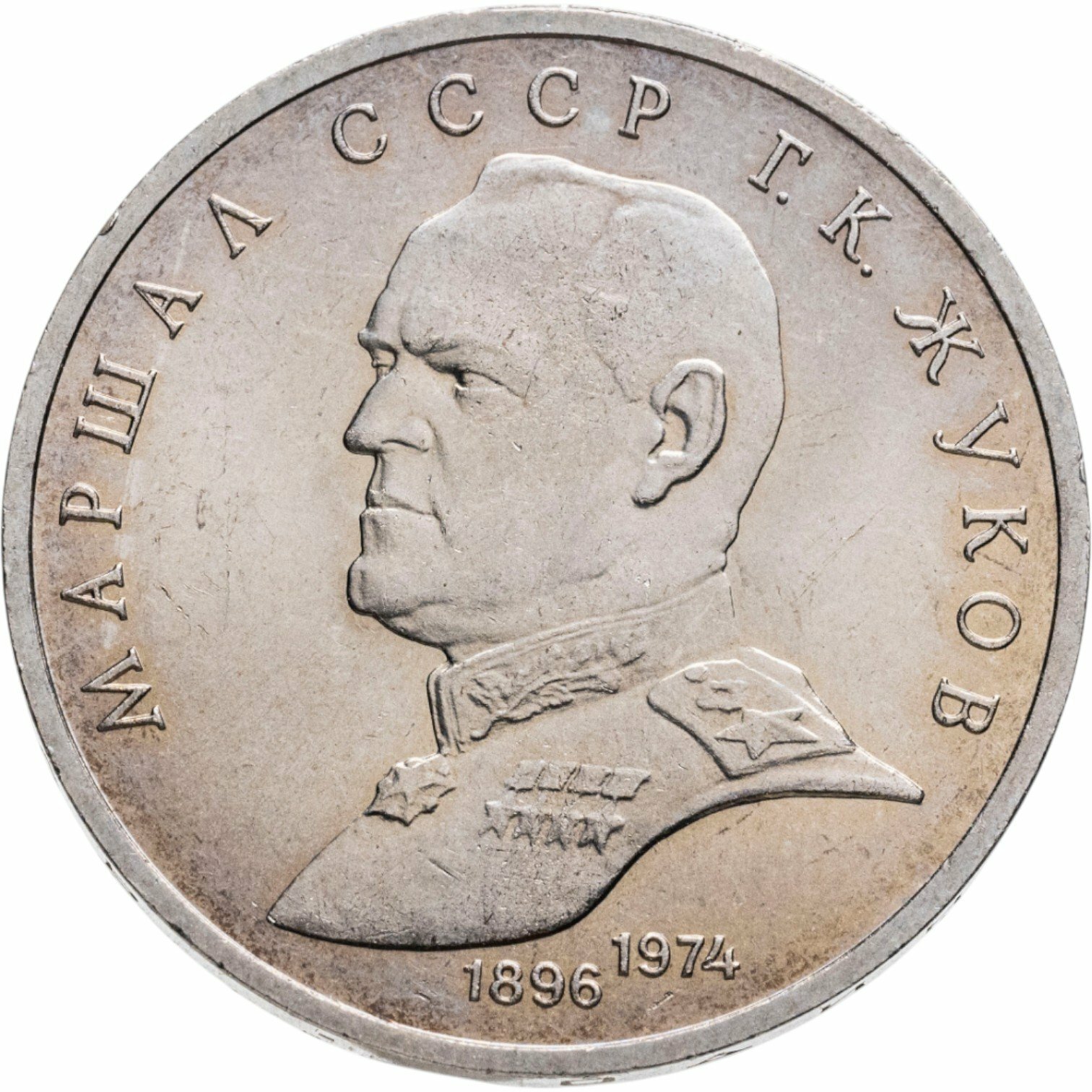 1 рубль 1990 "Маршал Советского Союза Г К Жуков", Мельхиор медь-никель, в сохранности AU